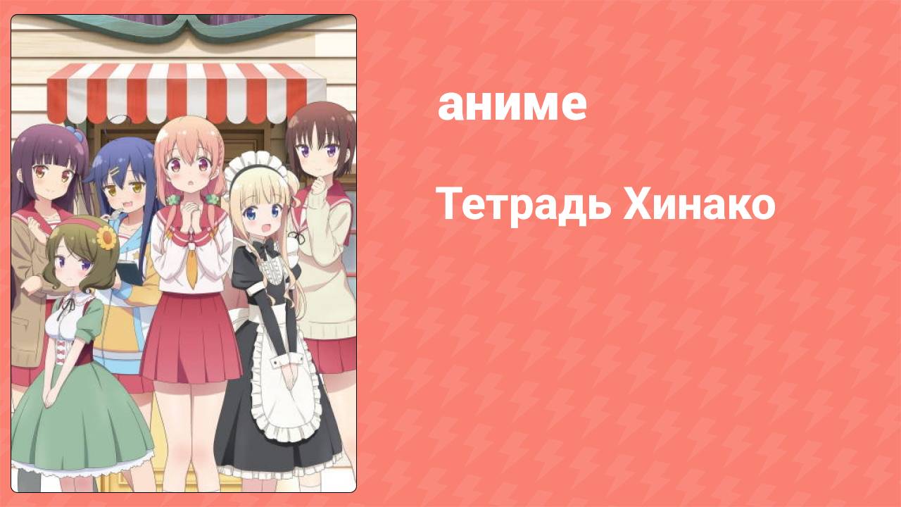 Тетрадь Хинако 5 серия (аниме-сериал, 2017)