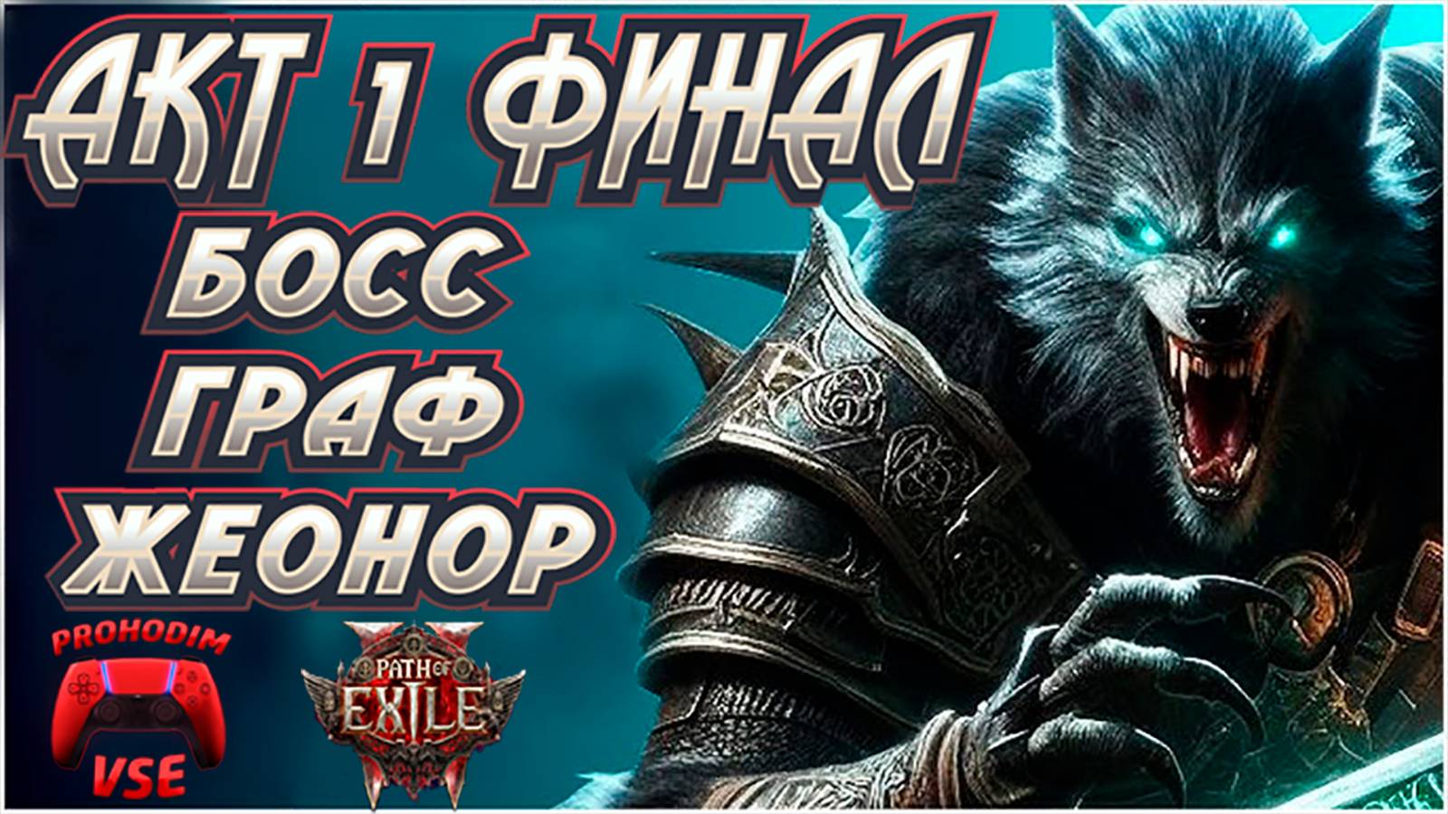 path of exile 2 босс граф жеонор \ path of exile 2 акт 1 финал