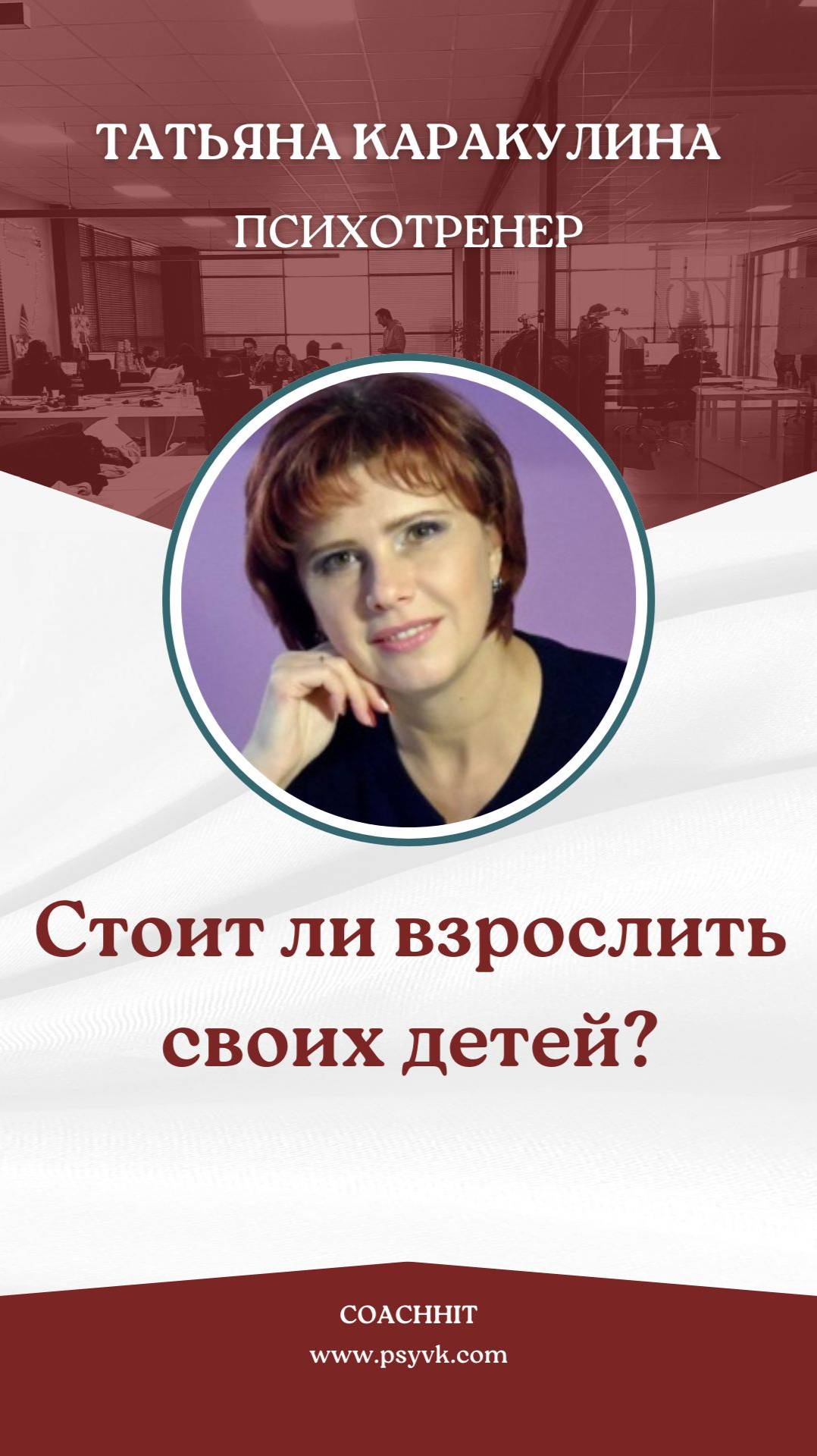 Стоит ли взрослить своих детей