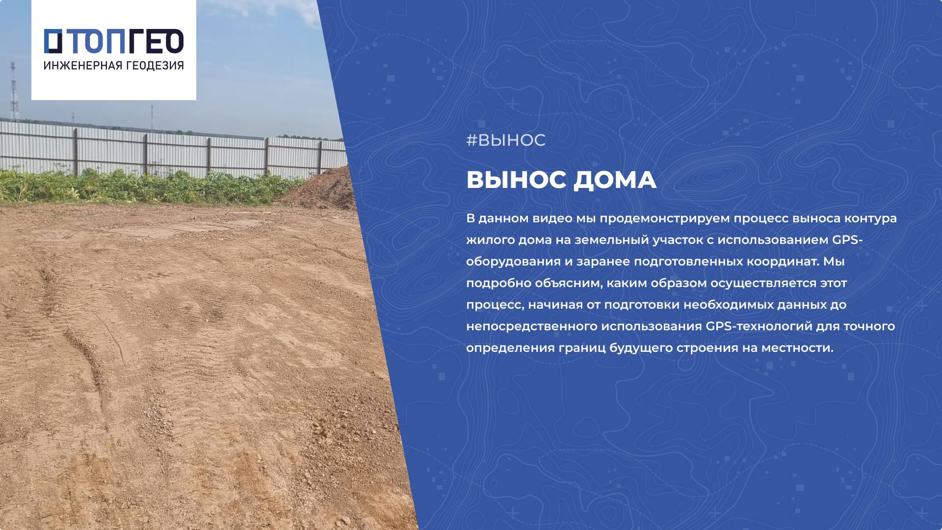 Вынос дома, Разметка строения на земельном участке при помощи геодезического оборудования.