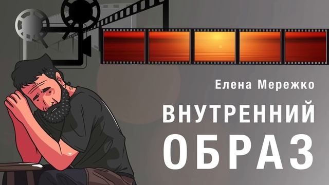 "Внутренний образ" Е. Мережко