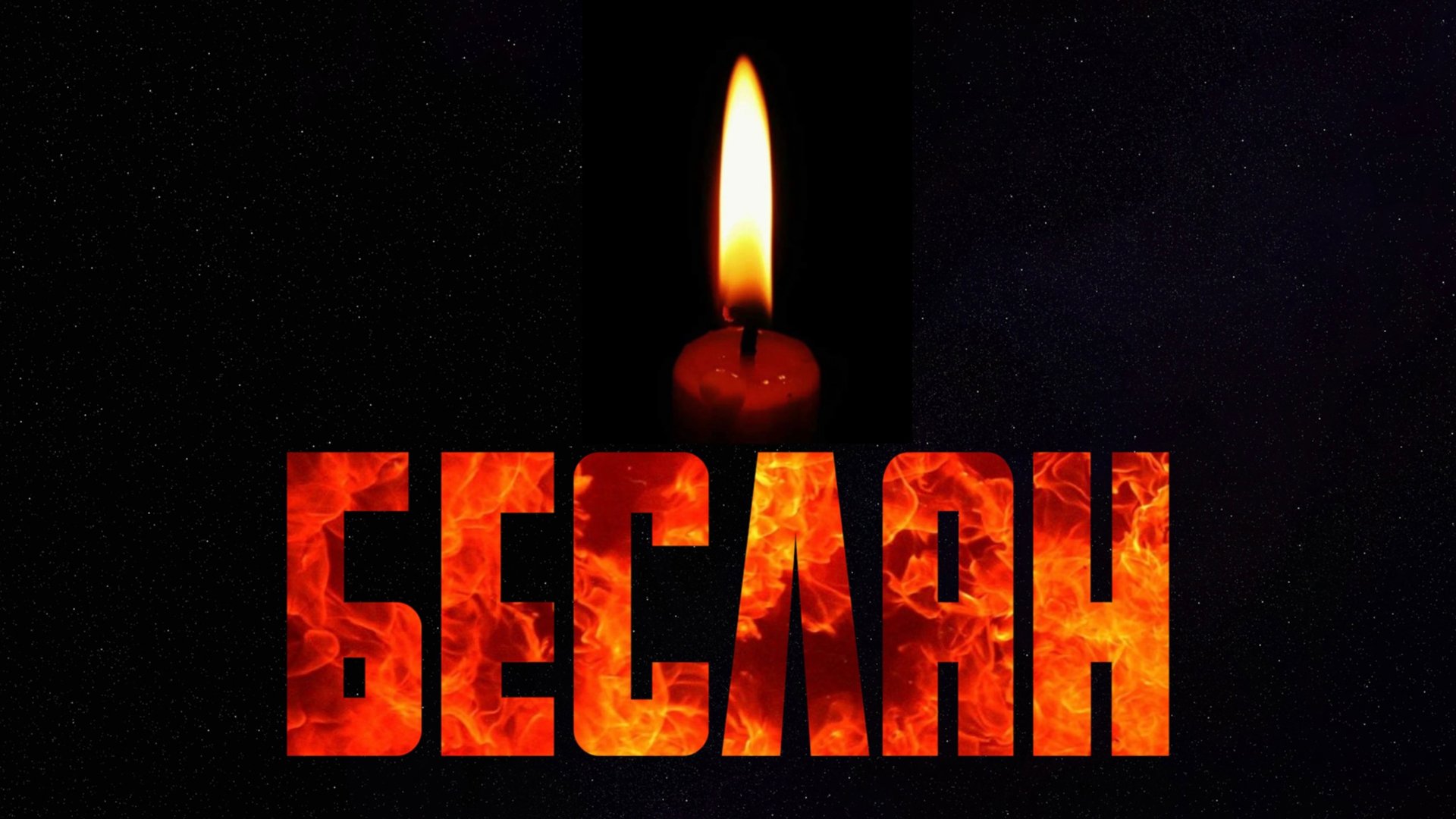 БЕСЛАН Место трагедии - Школа № 1/Город Ангелов