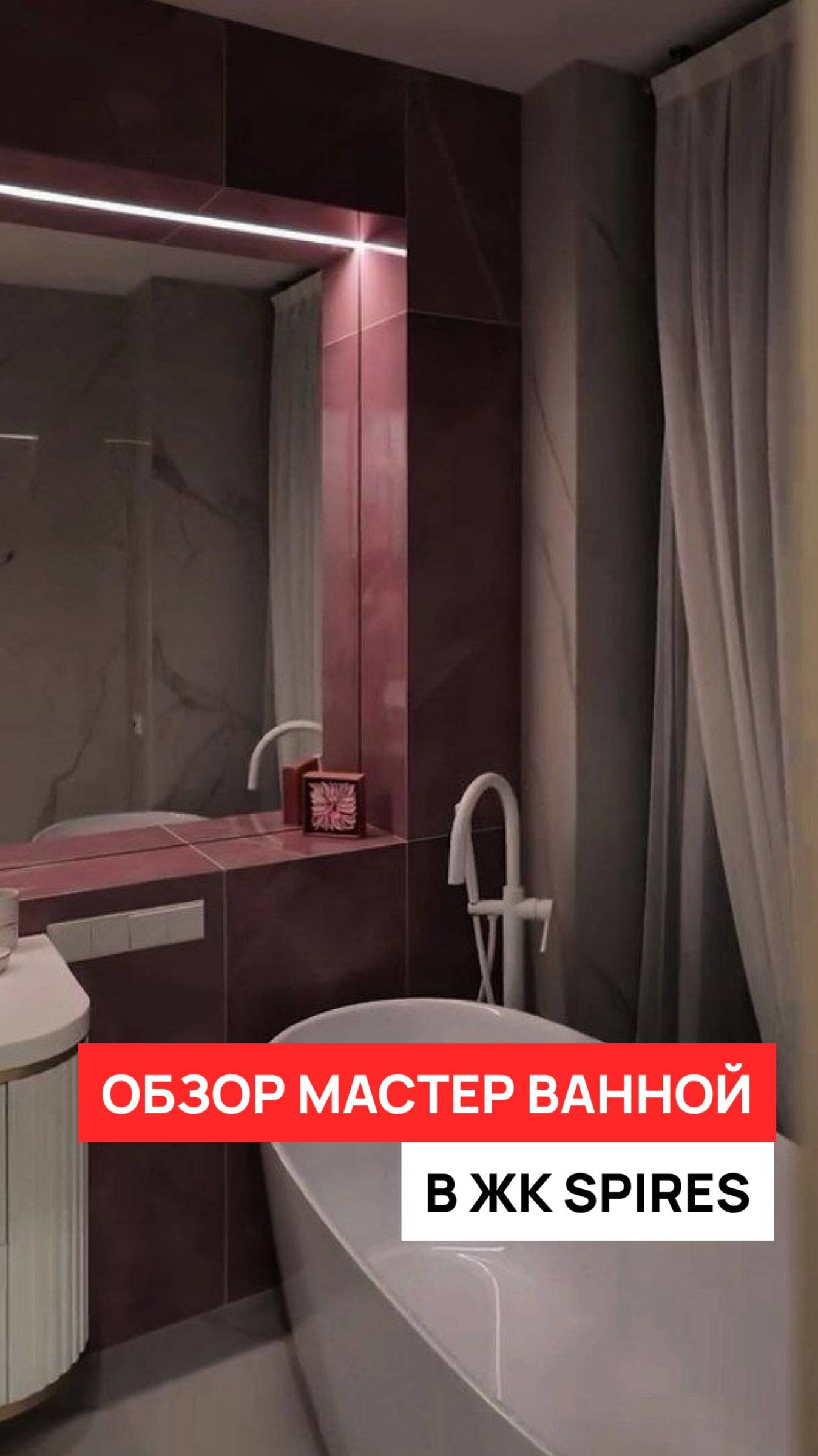 Обзор мастер-ванной в ЖК Spires