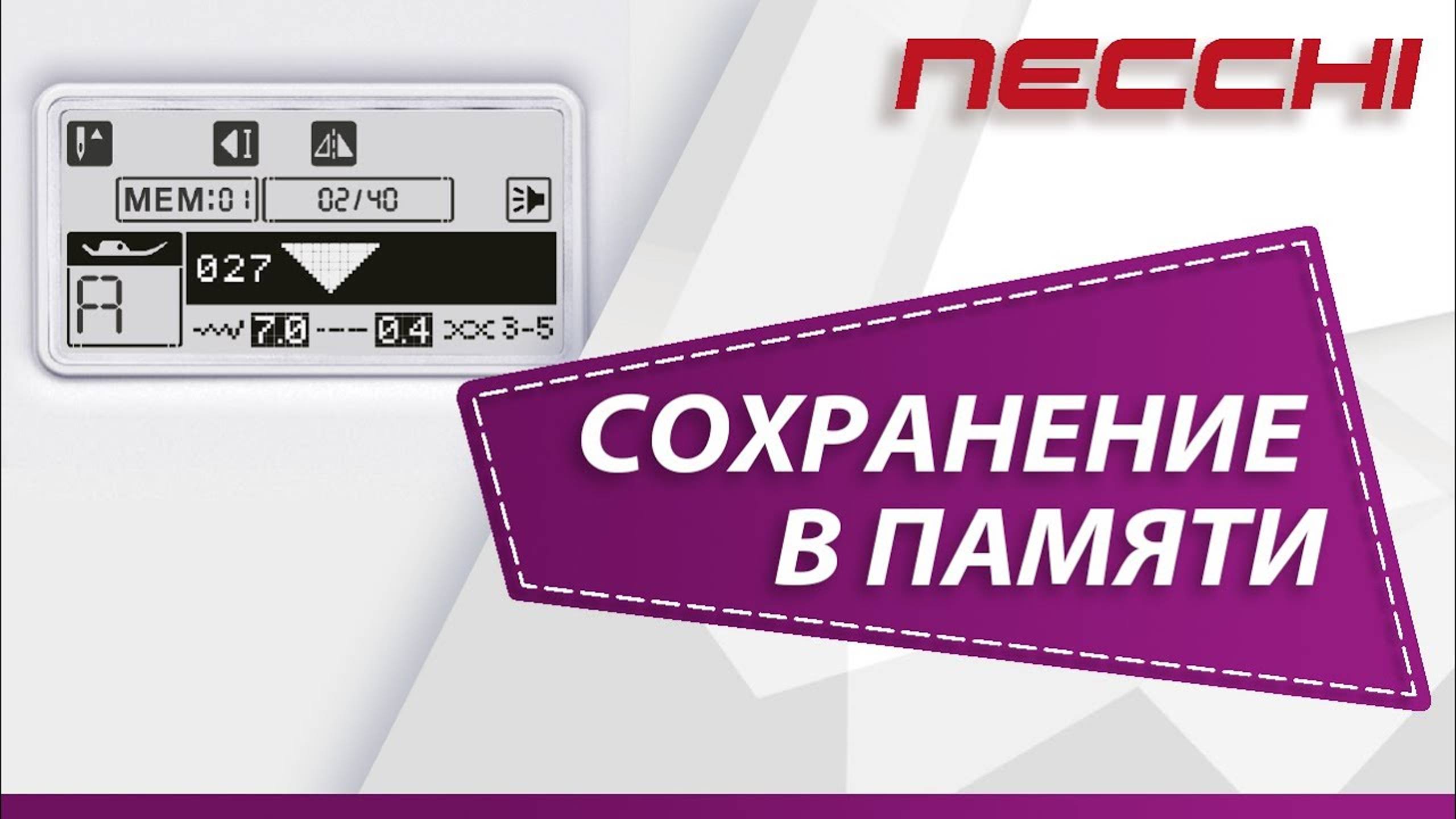 Работа с памятью швейной машины NECCHI 8787