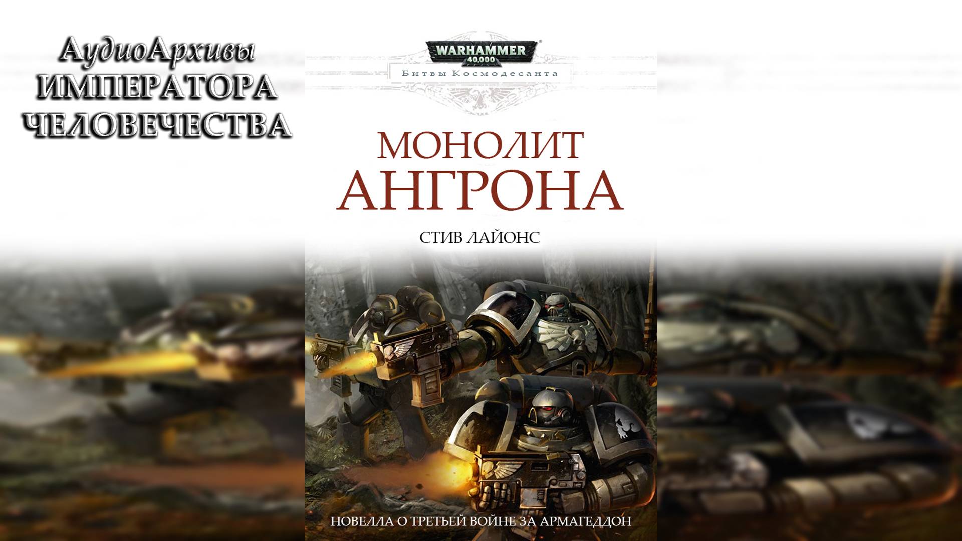 Монолит Ангрона - Стив Лайонс | Steve Lyons - "Angron's Monolith" (2014) by Casper Valter