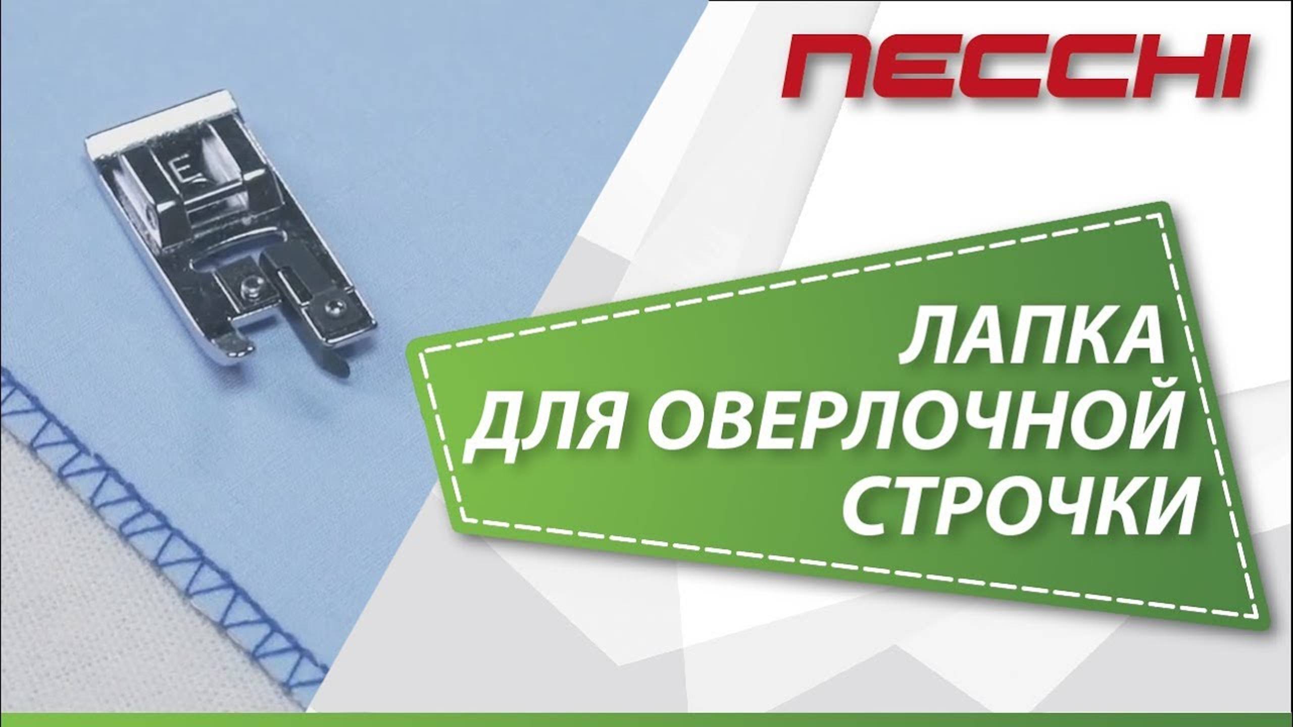 Лапка для оверлочной строчки швейной машине NECCHI