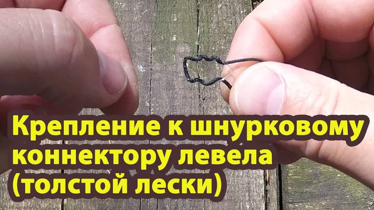 Крепление к шнурковому коннектору левела или толстой лески.