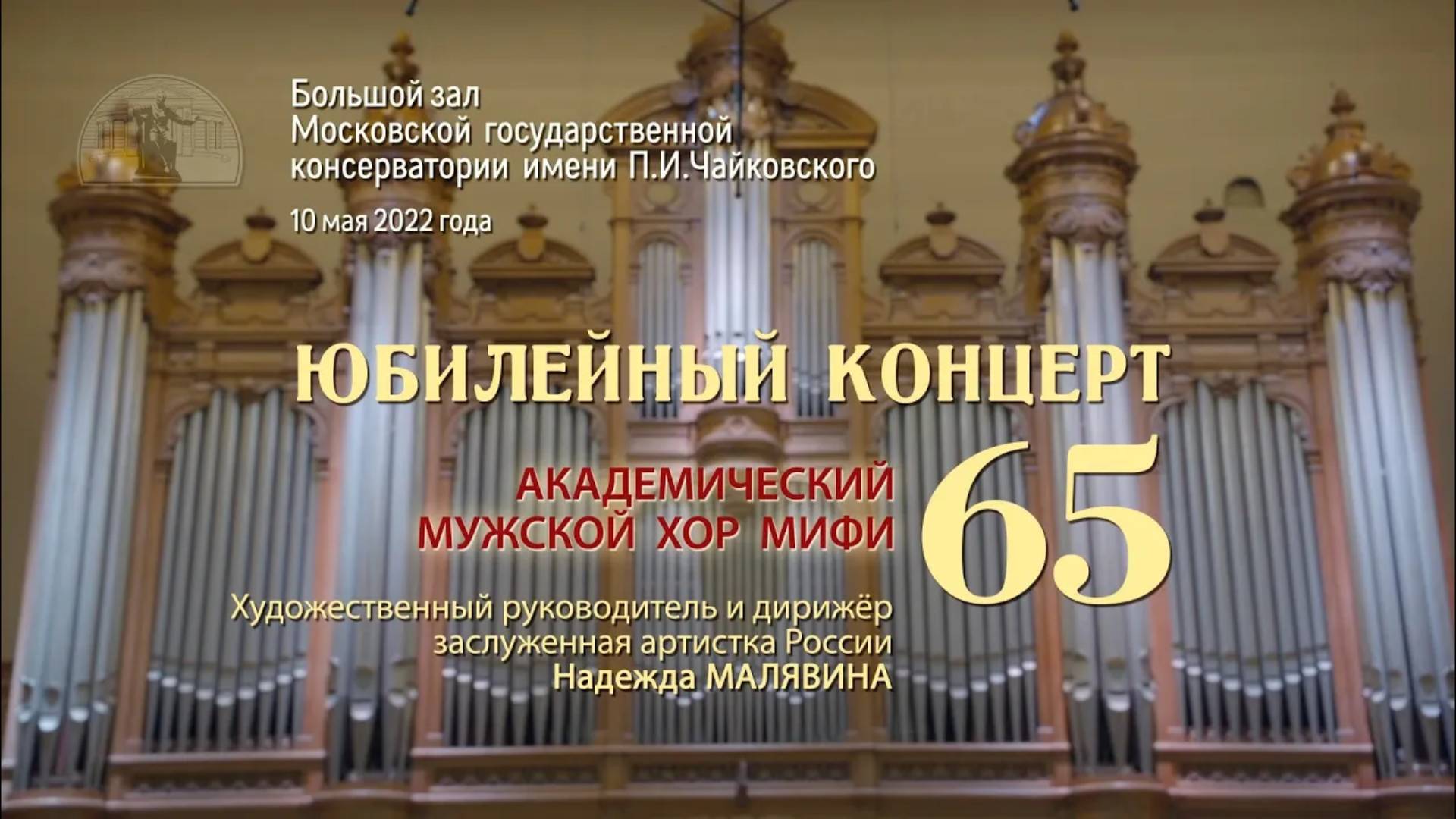 Академическому мужскому хору МИФИ — 65 лет! (10.05.2022)