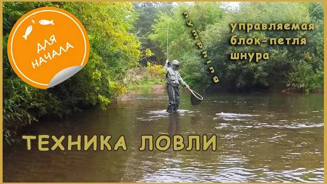 Техника Ловли на Нимфу через управляемую блок-петлю шнура + короткая нимфа. Нахлыст для начинающих.