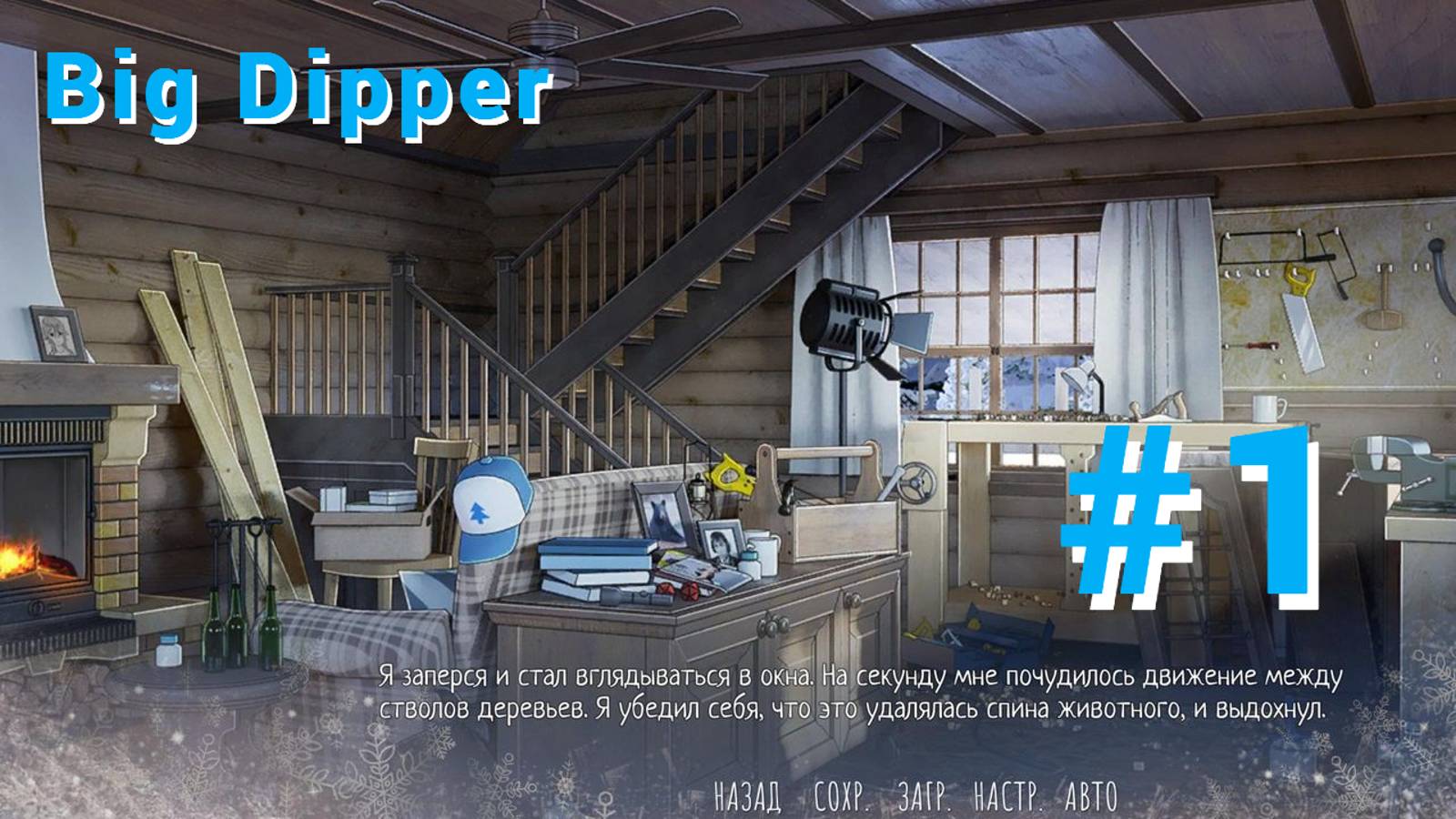 Big Dipper  {Серия 1} Девушка - неожиданность