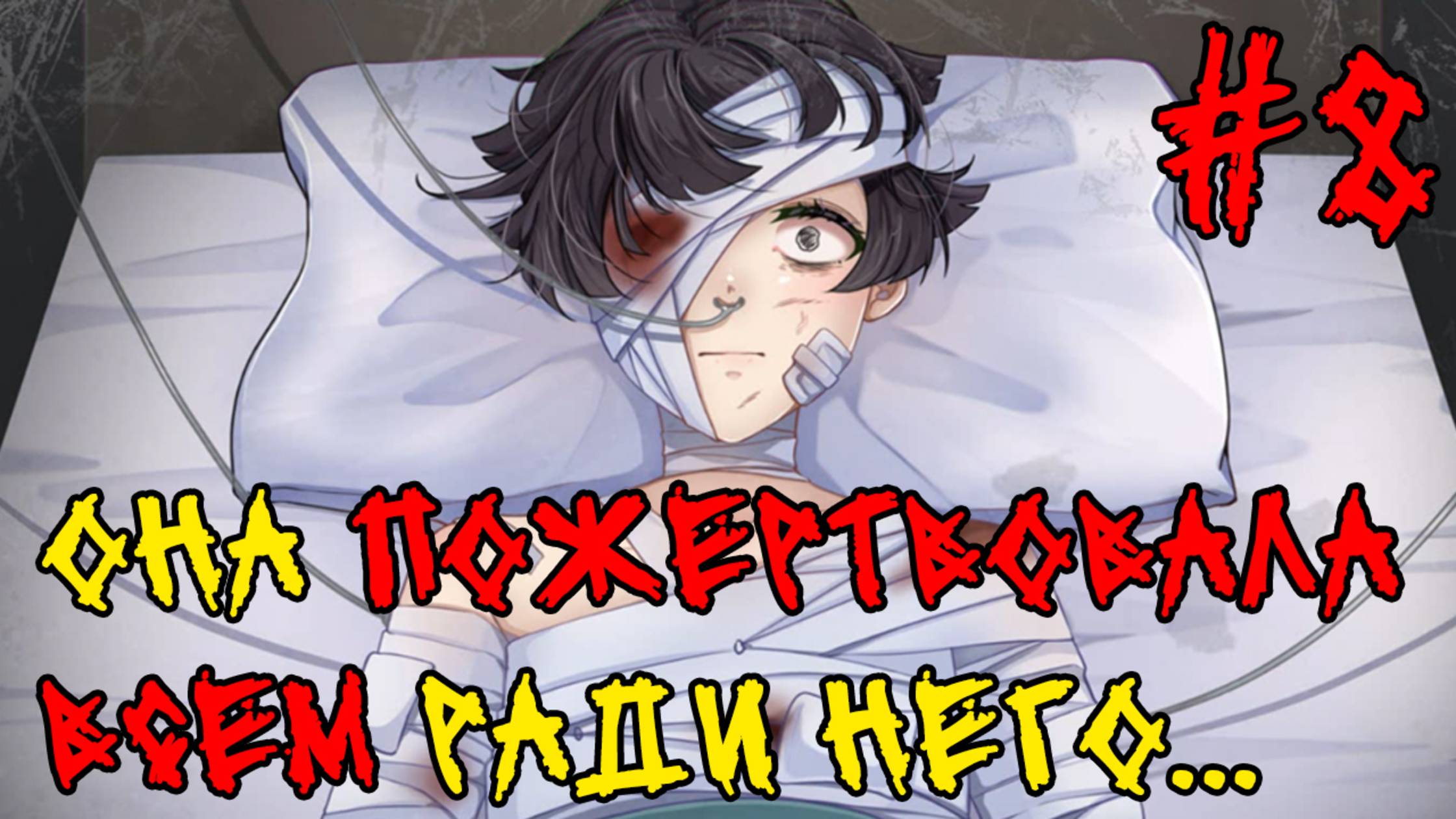 ЦЕНА ЛЮБВИ. ПОТЕРЯННОЕ БУДУЩЕЕ РАДИ ОДНОГО ЖЕЛАНИЯ | Graces: Posthumous Wish #8