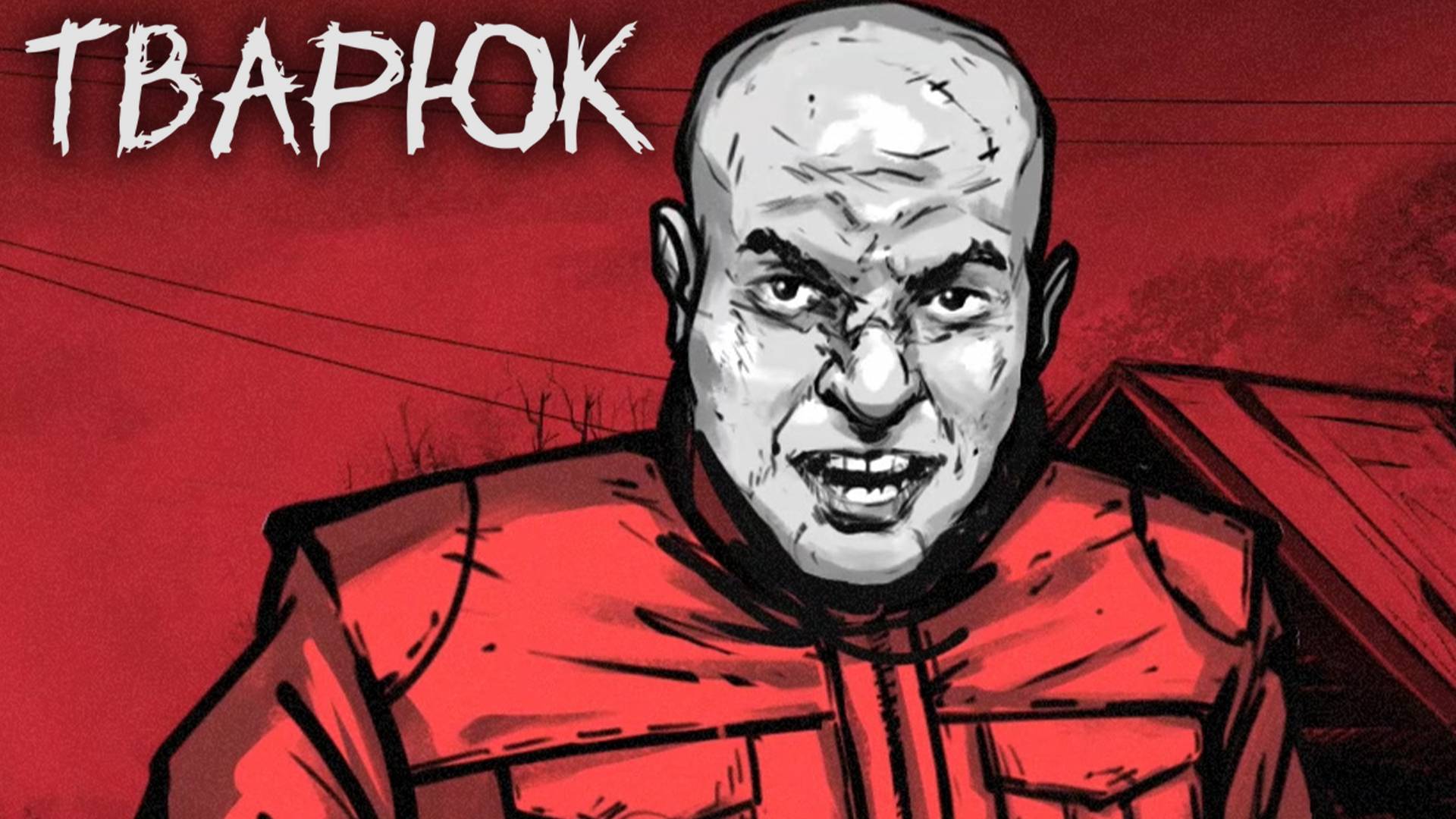 БРАТВА ► Тварюк |  Banebush ► ПРОХОЖДЕНИЕ (2)