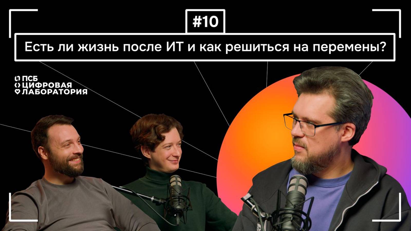 Завтра в прод | Есть ли жизнь после ИТ и как решиться на перемены?