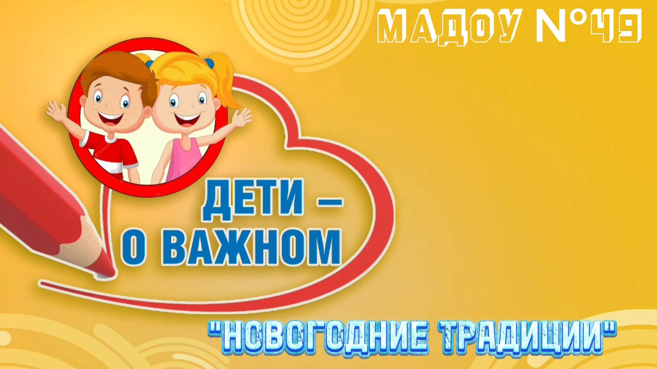 3 - Новогодние традиции