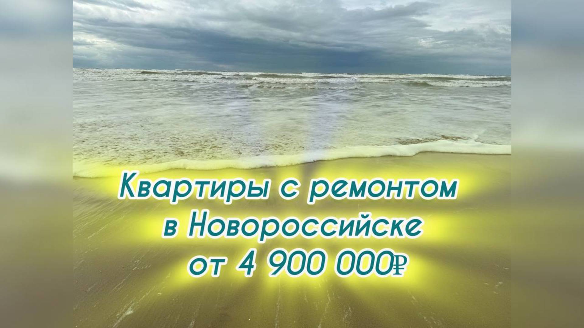 Новый жилой комплекс в городе Новороссийск!