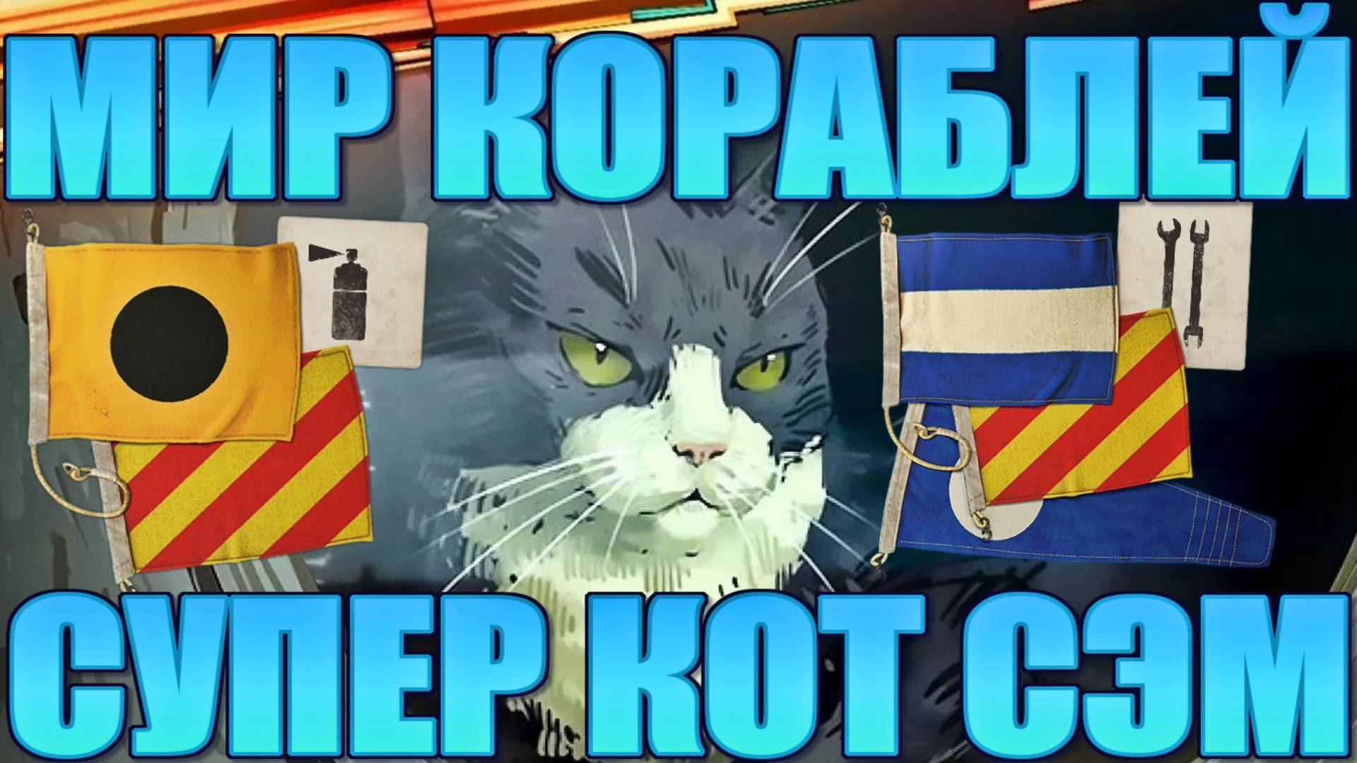 Мир кораблей - Непотопляемый сэм