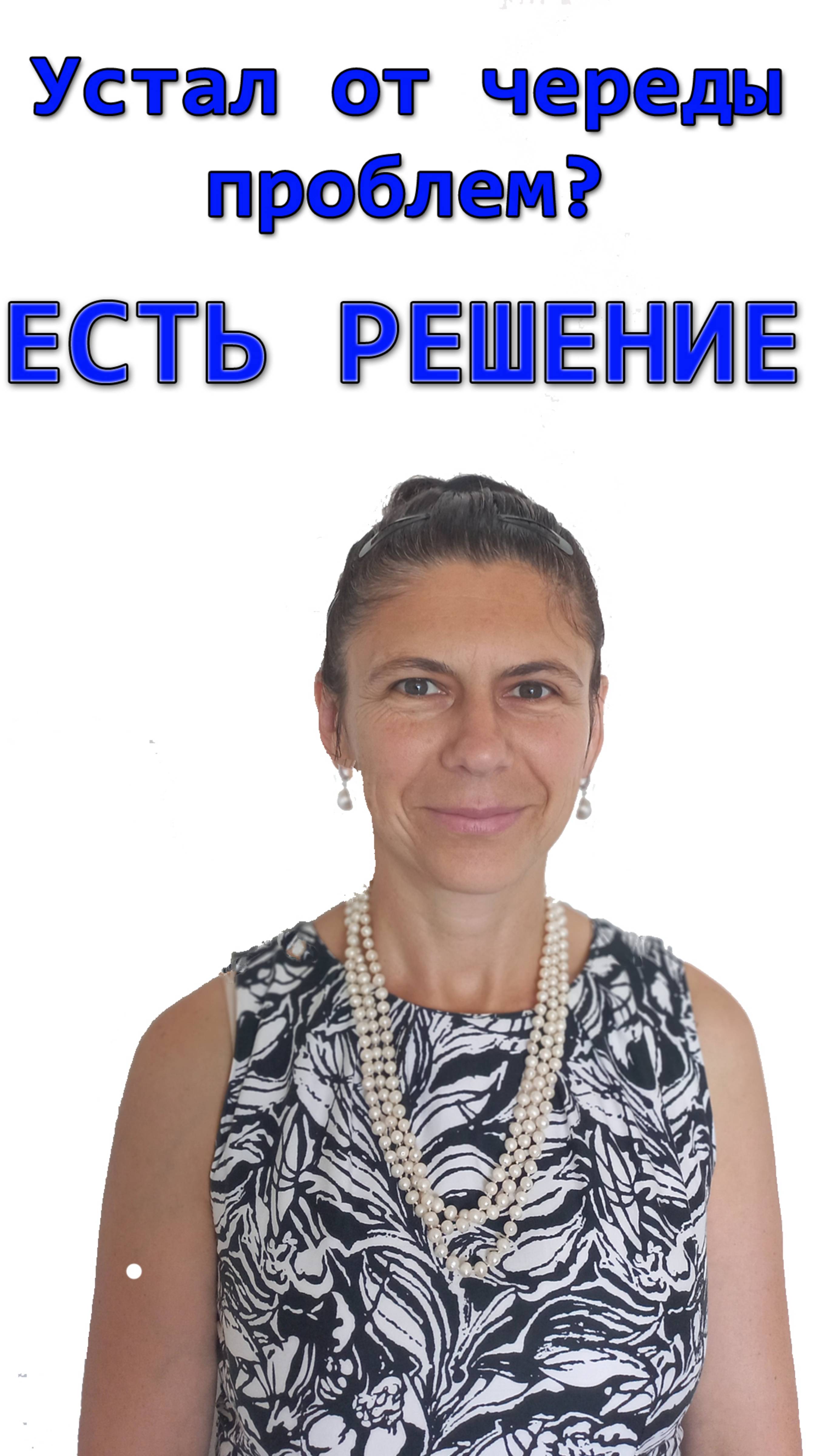 Не хочу проблем. ХОЧУ БЫТЬ СЧАСТЛИВОЙ,