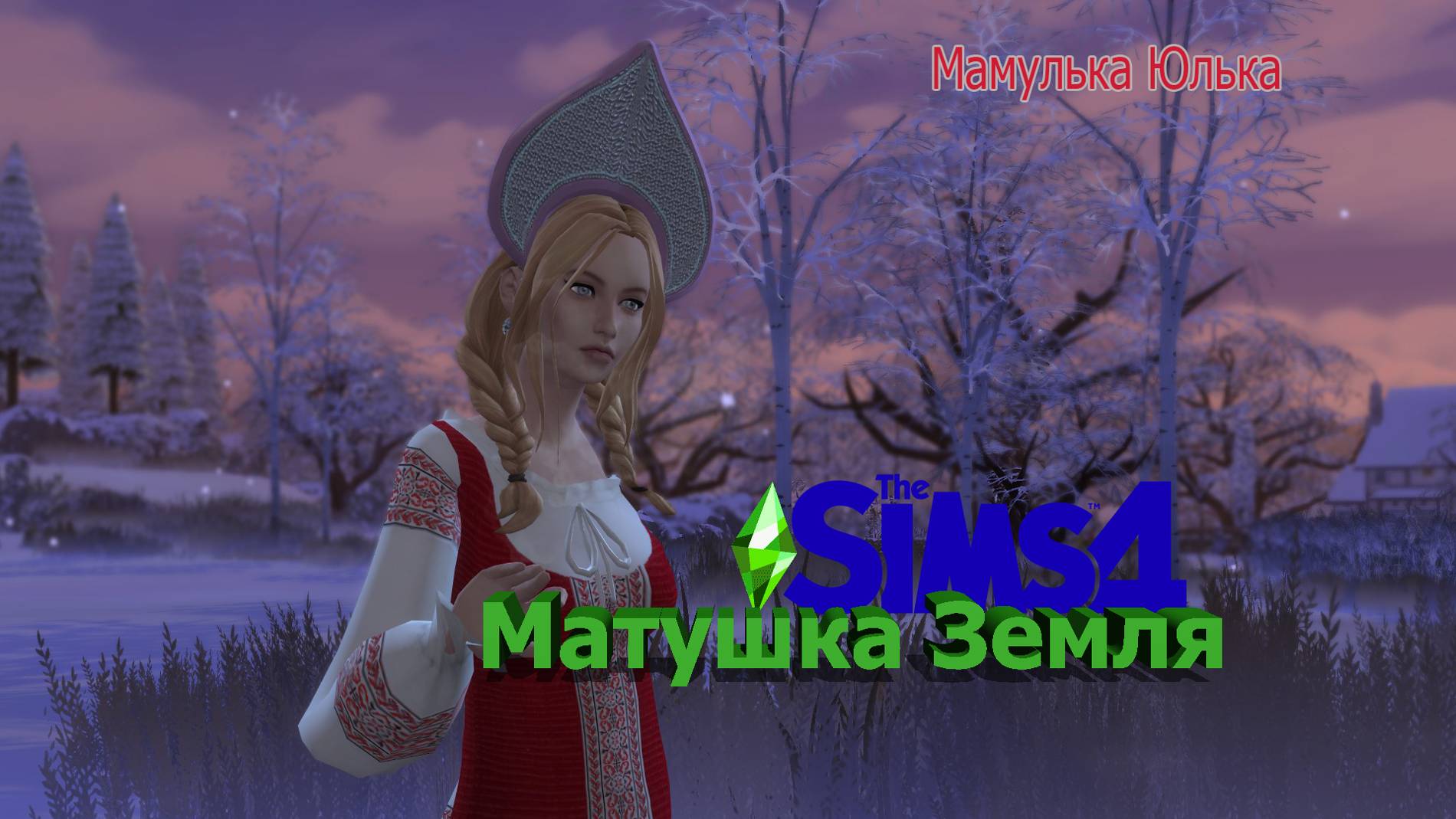 ♫#Клип— TheSims4—Матушка Земля.