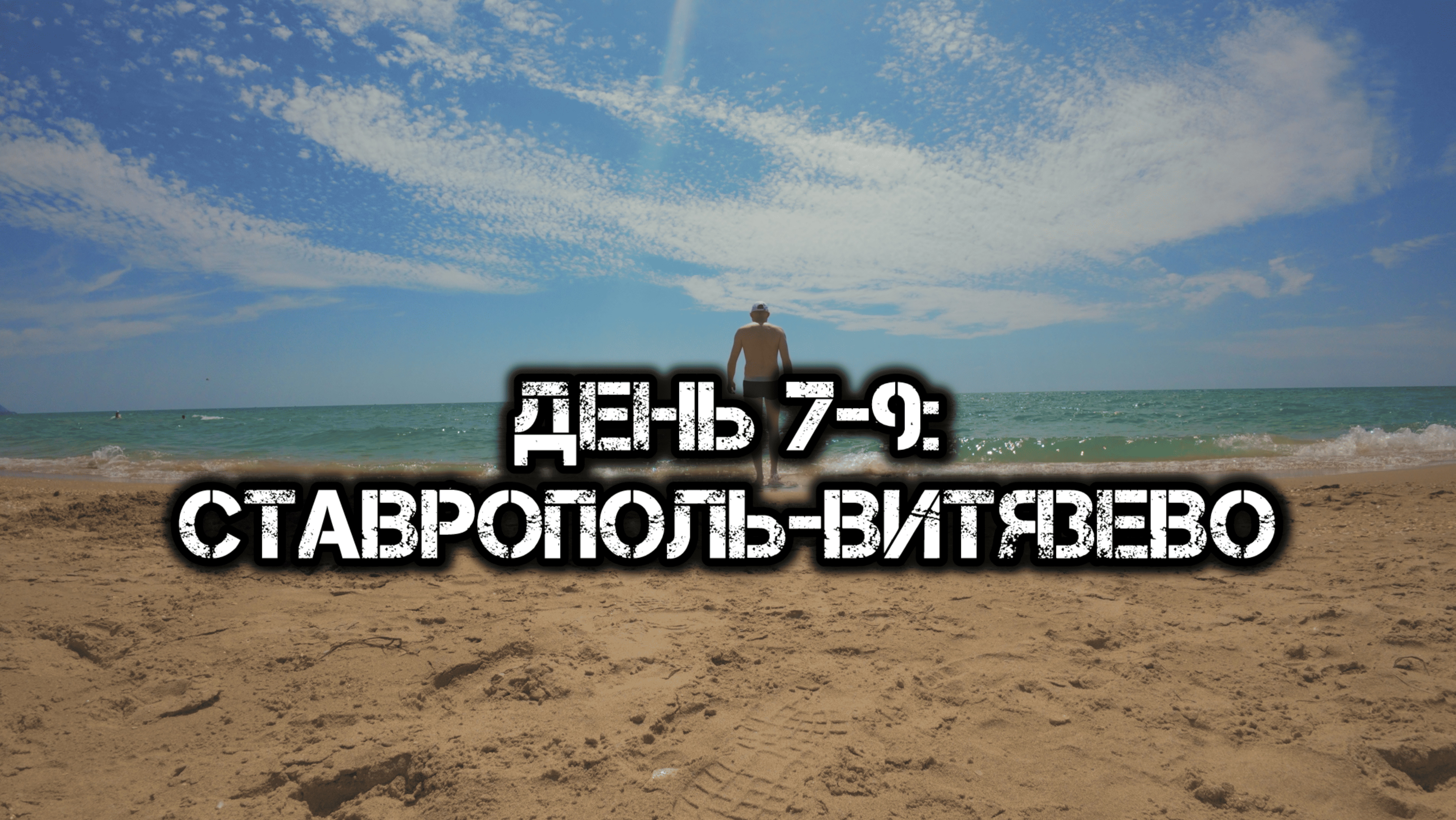 Большое одиночное путешествие: Дни 7-9