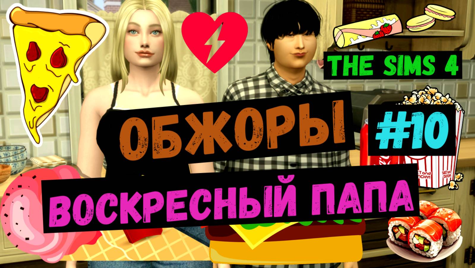 Воскресный папа / Обжоры / Симс 4 / Sims 4 / Летсплей / Gameplay / #10