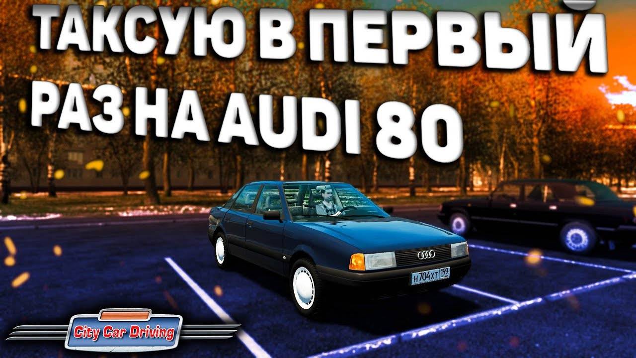 ТАКСУЮ В ПЕРВЫЙ РАЗ НА ПОЖИЛОЙ БОЧКЕ AUDI 80 В CITY CAR DRIVING