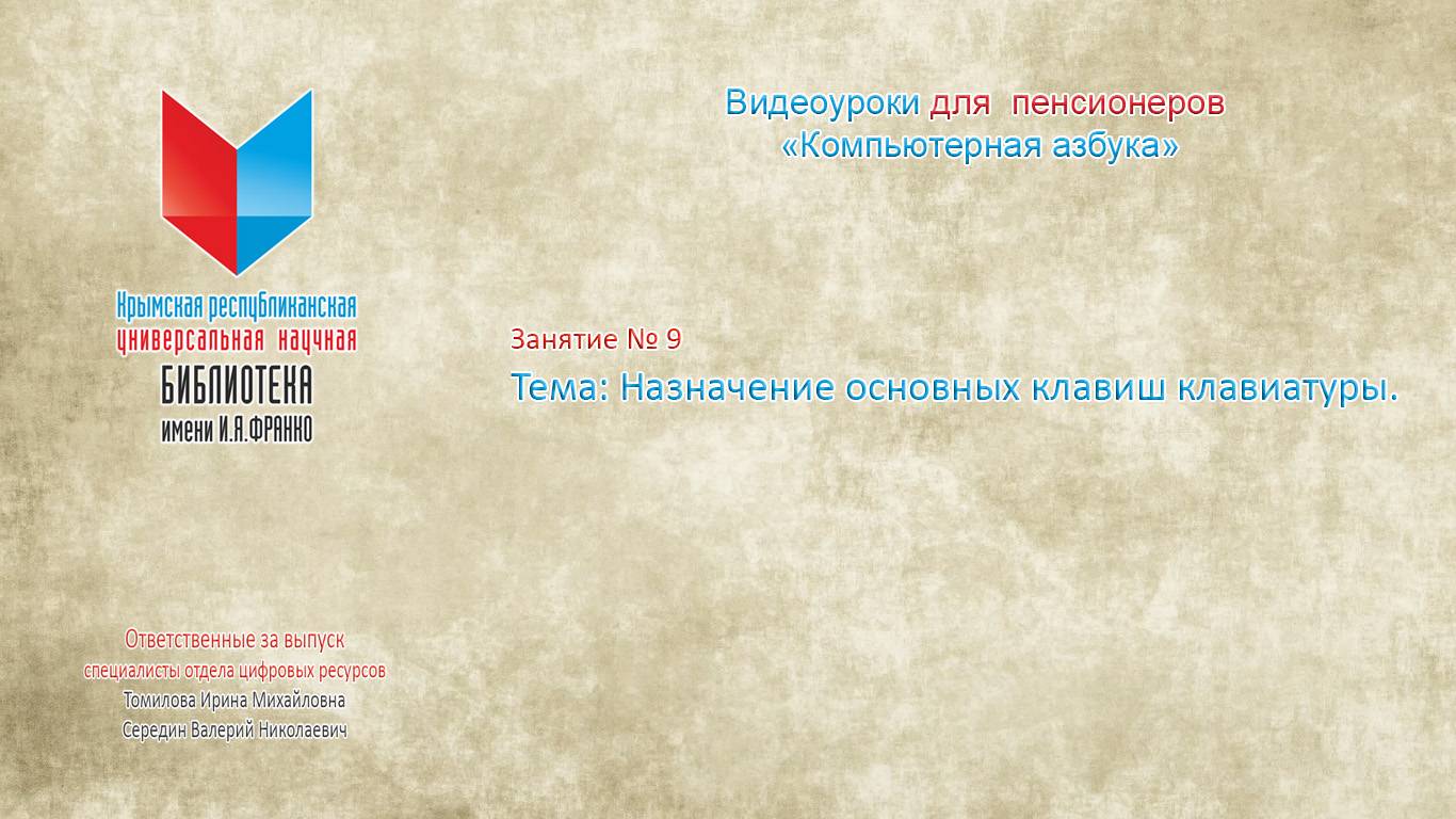 Занятие 9. Назначение основных клавиш клавиатуры