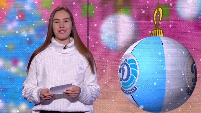 Прекрасное «Динамо». С новым, 2025-м годом!