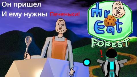 Он пришёл, и ему нужны ПЕЧЕНЬКИ🍪 | Mr. Eat Forest | Спидран