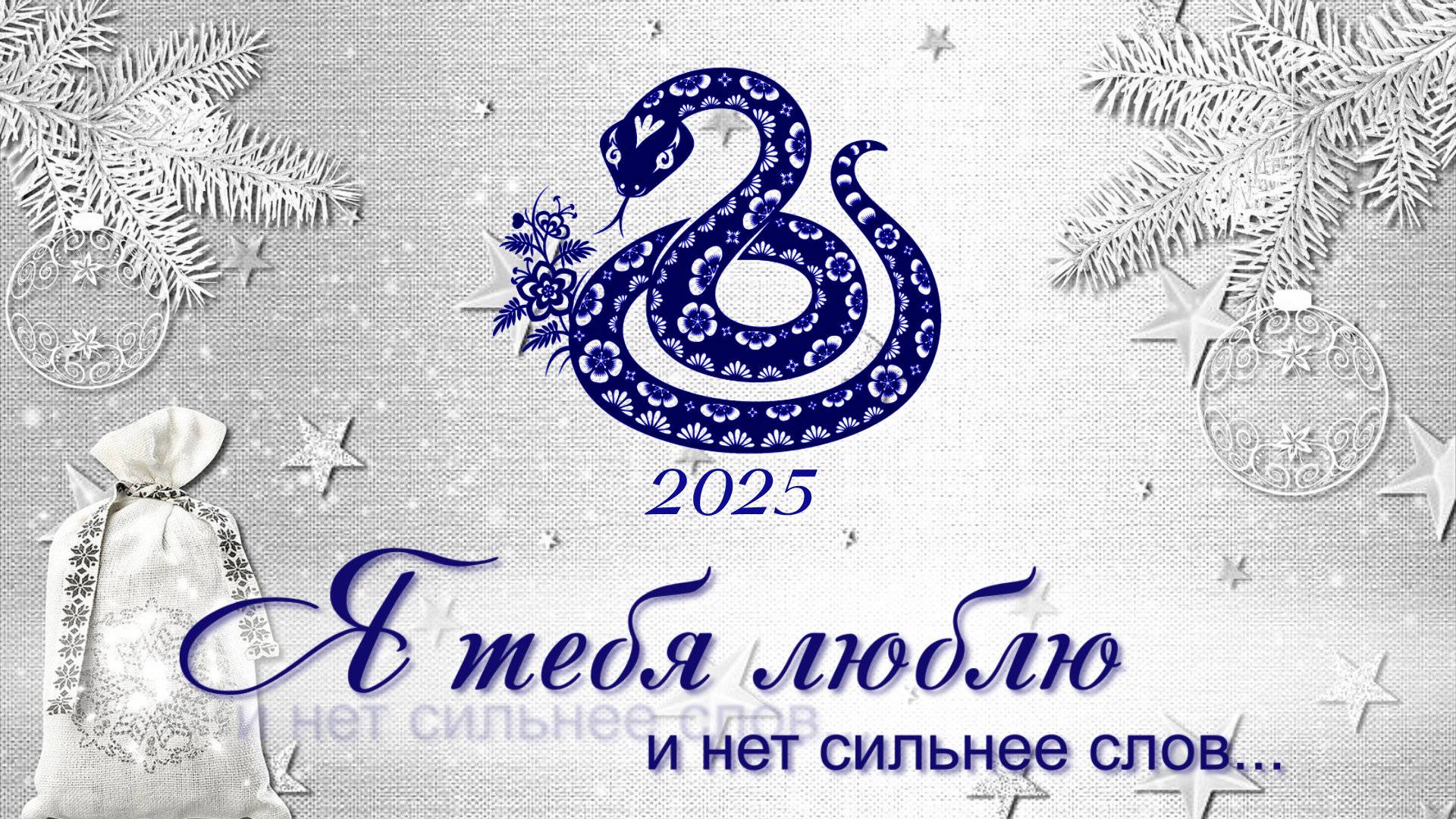 КРАСИВОЕ ПОЗДРАВЛЕНИЕ С НОВЫМ ГОДОМ ЛЮБИМОМУ МУЖЧИНЕ