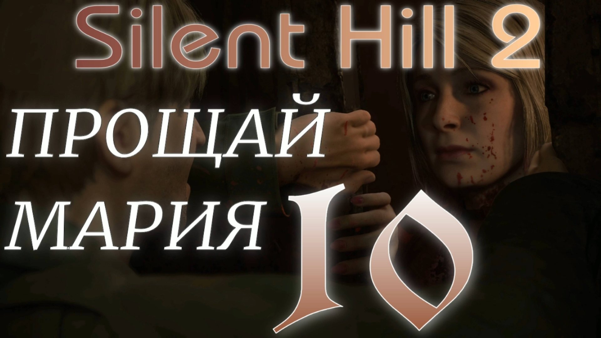 Silent Hill 2 Remake прохождение ►ПРОЩАЙ МАРИЯ  ►10