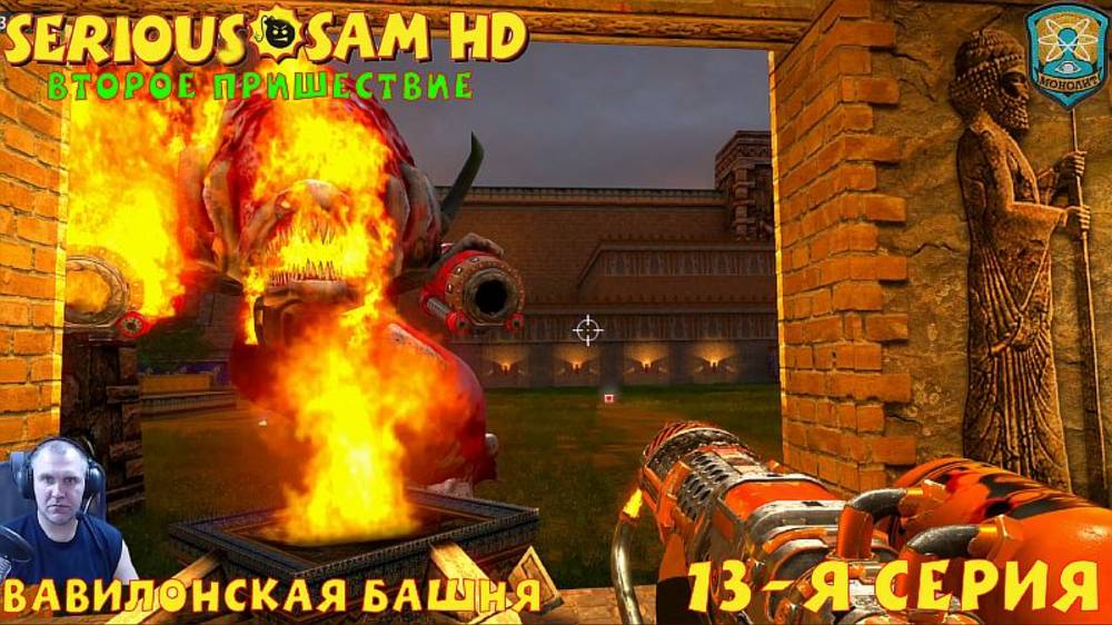 Serious Sam  HD The Second Encounter  13-я СЕРИЯ "Вавилонская башня"