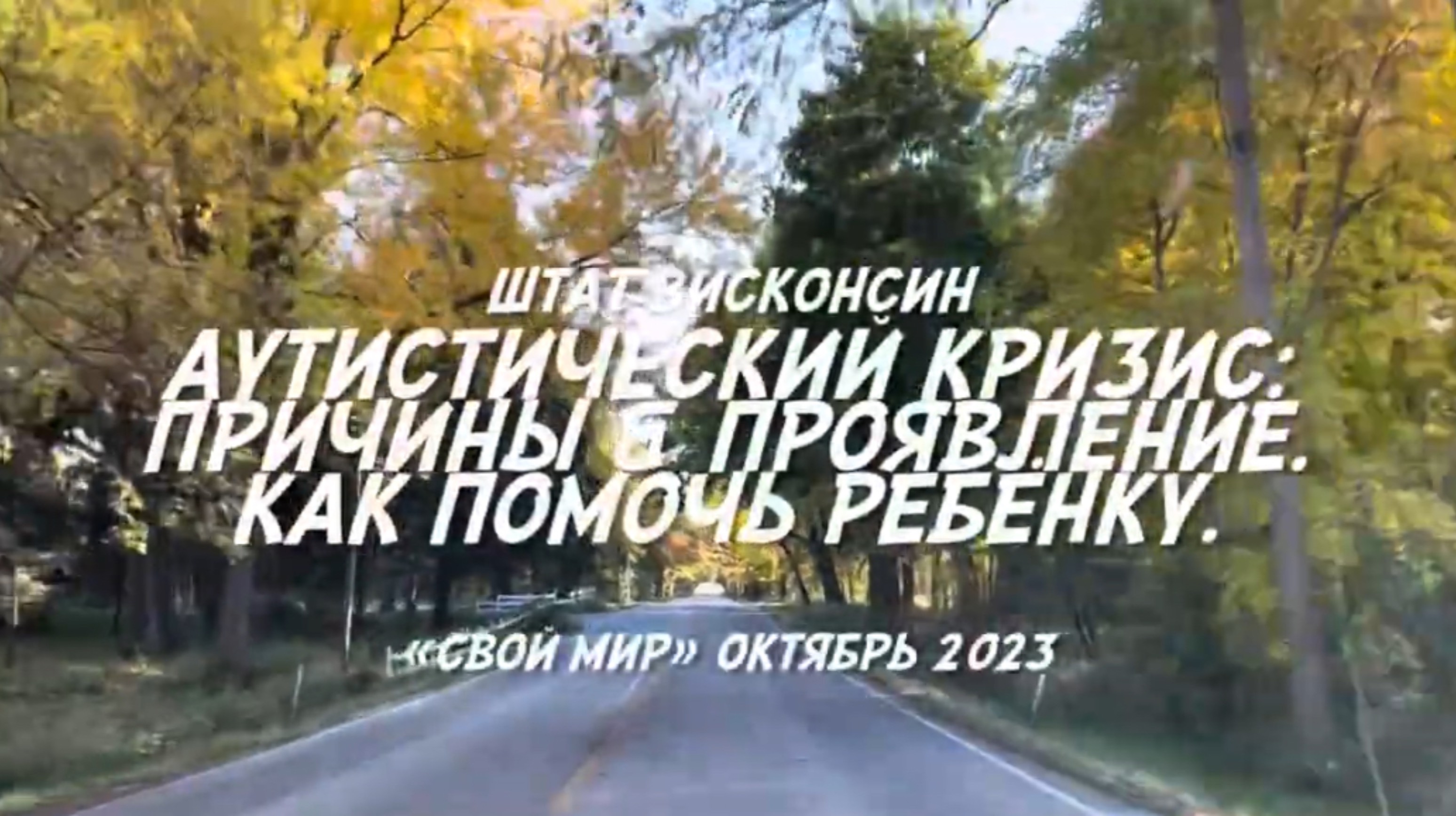 Аутистический кризис: причины и проявление.  
Как помочь ребёнку.