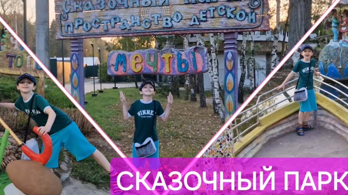 Сказочный Парк - пространство детской мечты в Домодедово