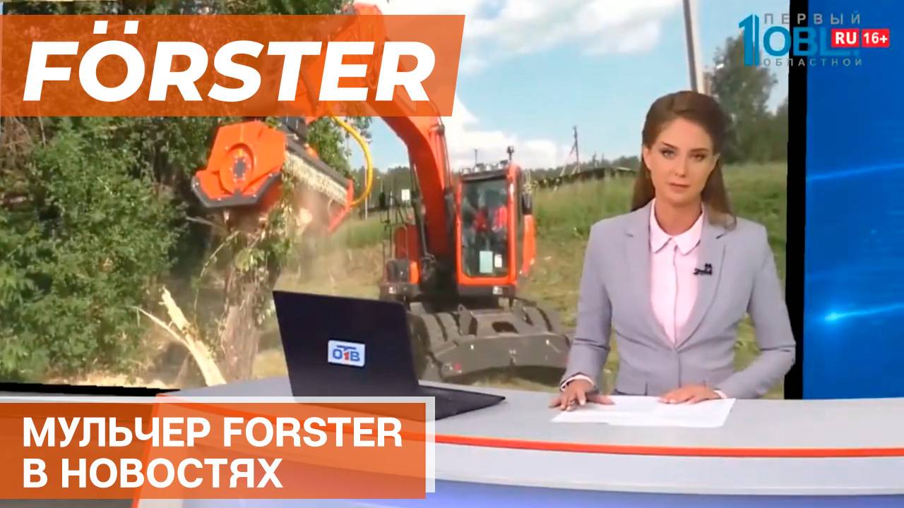 Мульчер Forster UM - на экскаваторе
