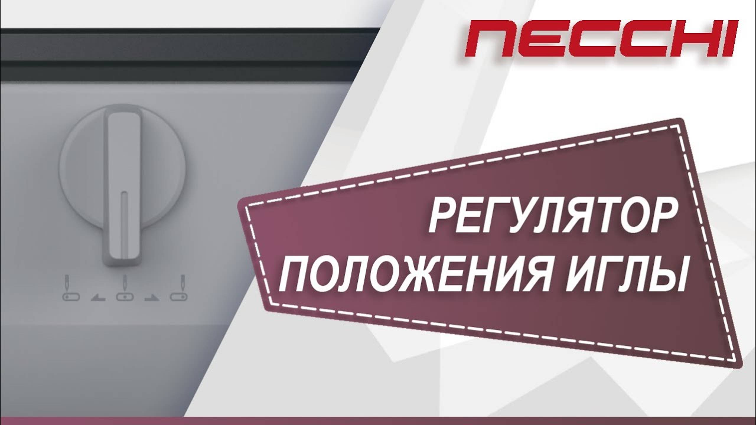 Регулятор положения иглы швейной машины NECCHI 7434АТ
