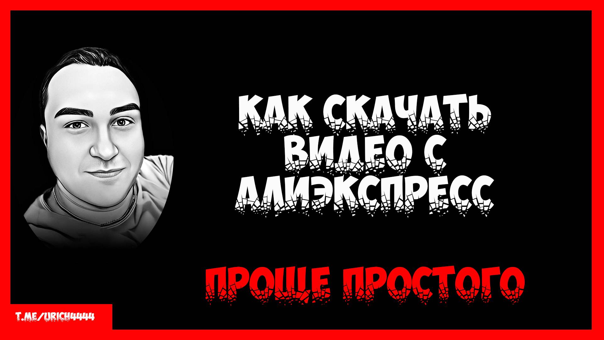 Как скачать видео с алиэкспресс