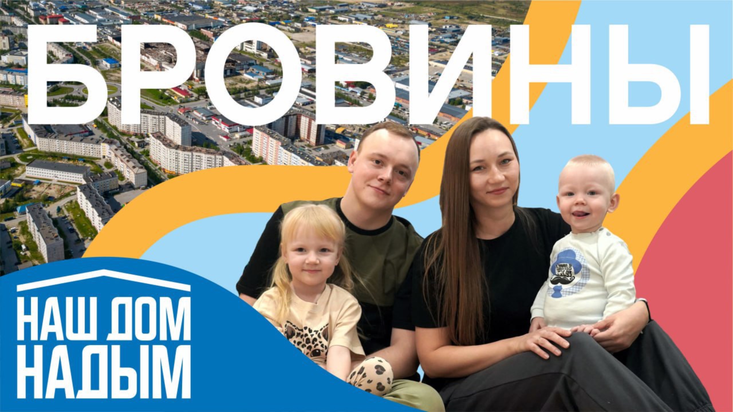 Наш дом – Надым. Игорь и Алёна Бровины