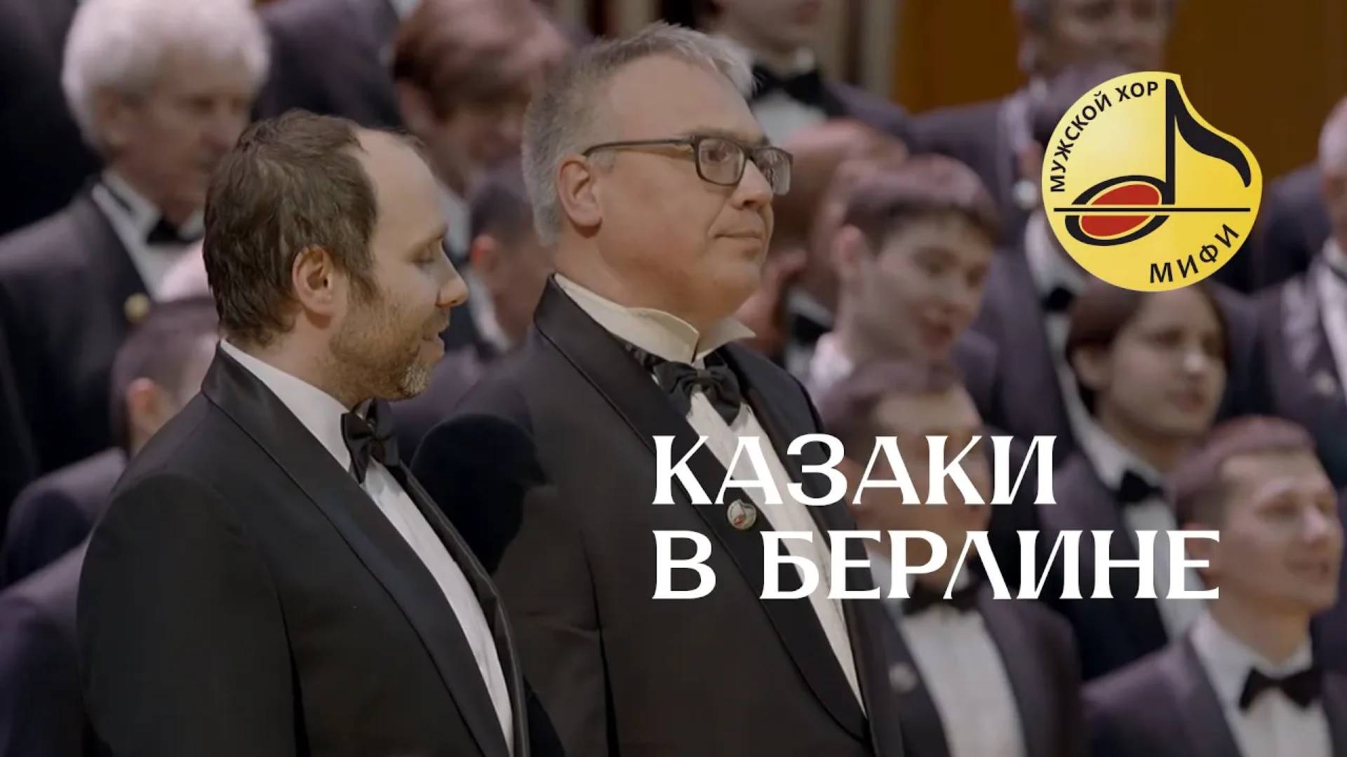 ＂Казаки в Берлине＂ МУЖСКОЙ ХОР МИФИ