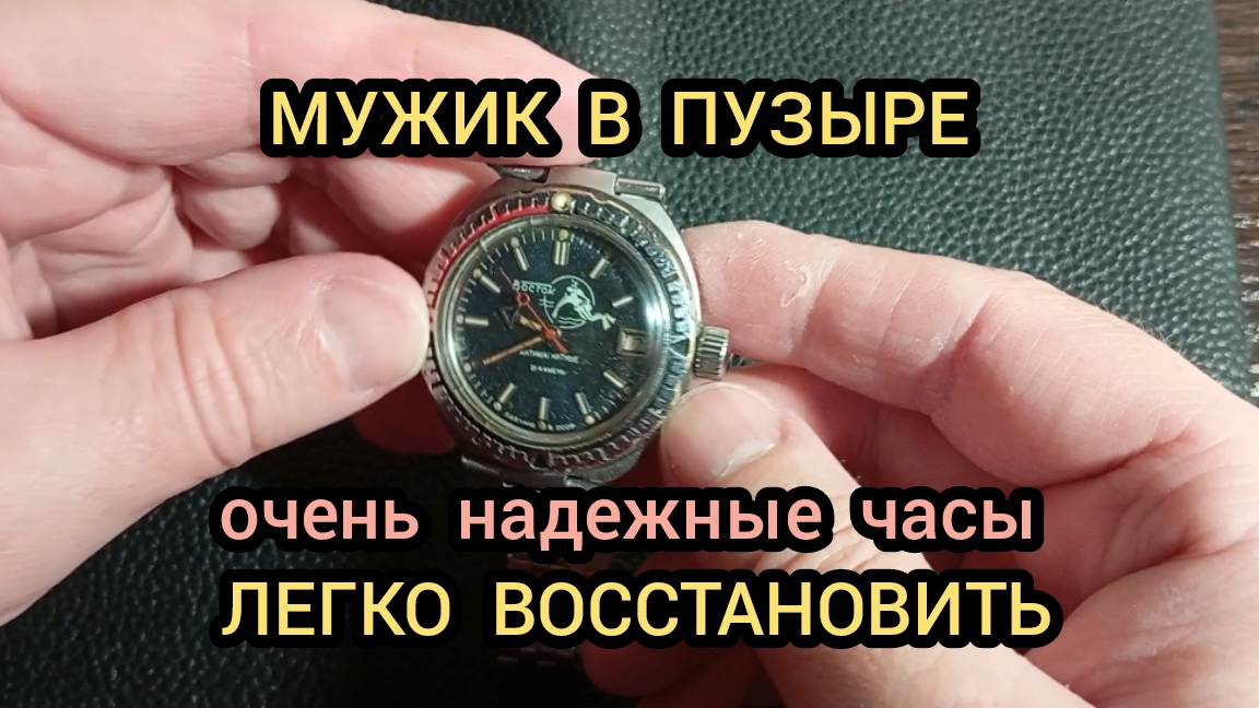 ЧАСЫ ВОСТОК АМФИБИЯ МУЖИК В ПУЗЫРЕ СССР, САМЫЕ НАДЕЖНЫЕ ЧАСЫ, НЕ БОЙТЕСЬ ПОКУПАТЬ