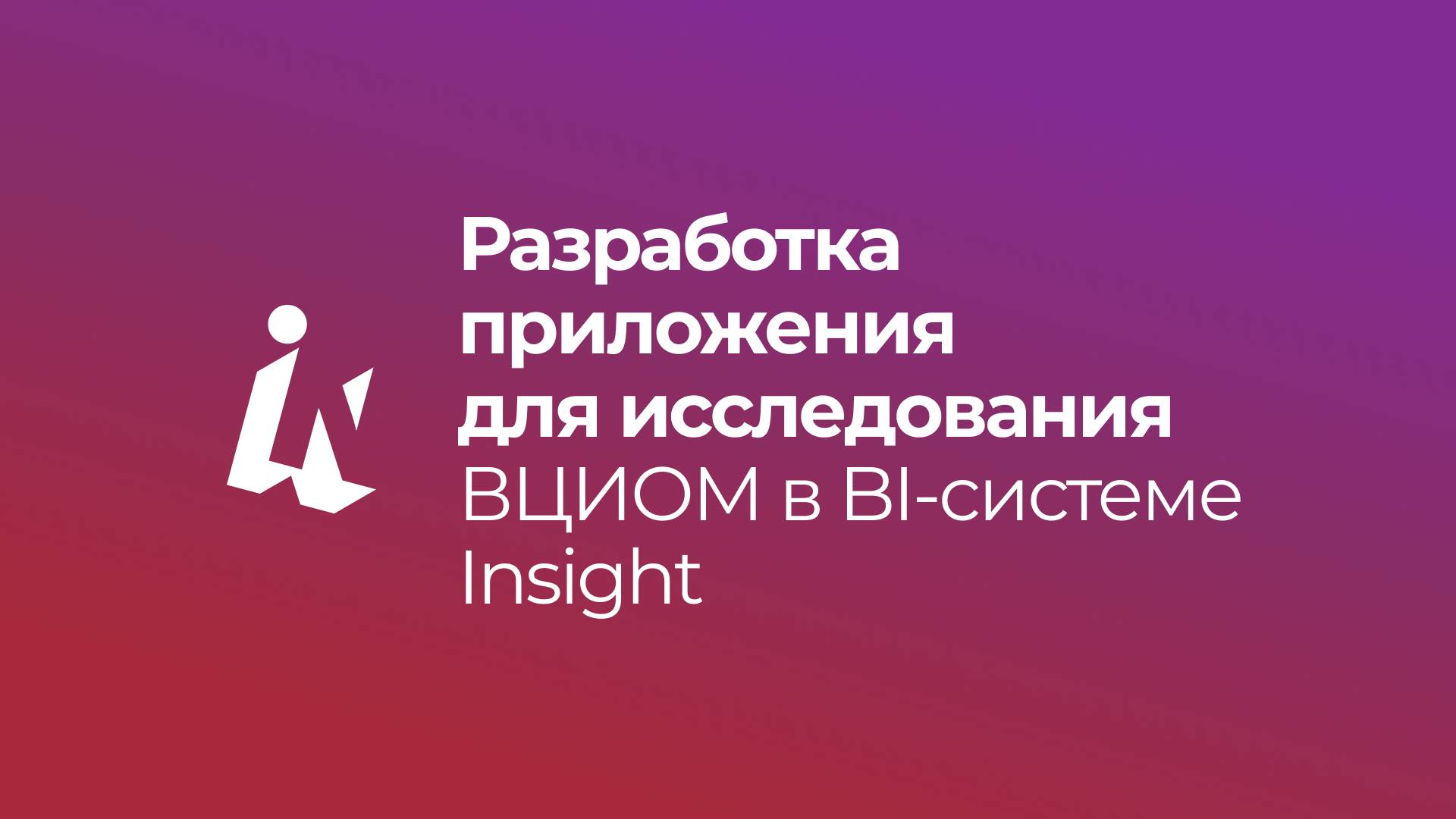 Разработка приложения для исследования ВЦИОМ в BI системе Insight