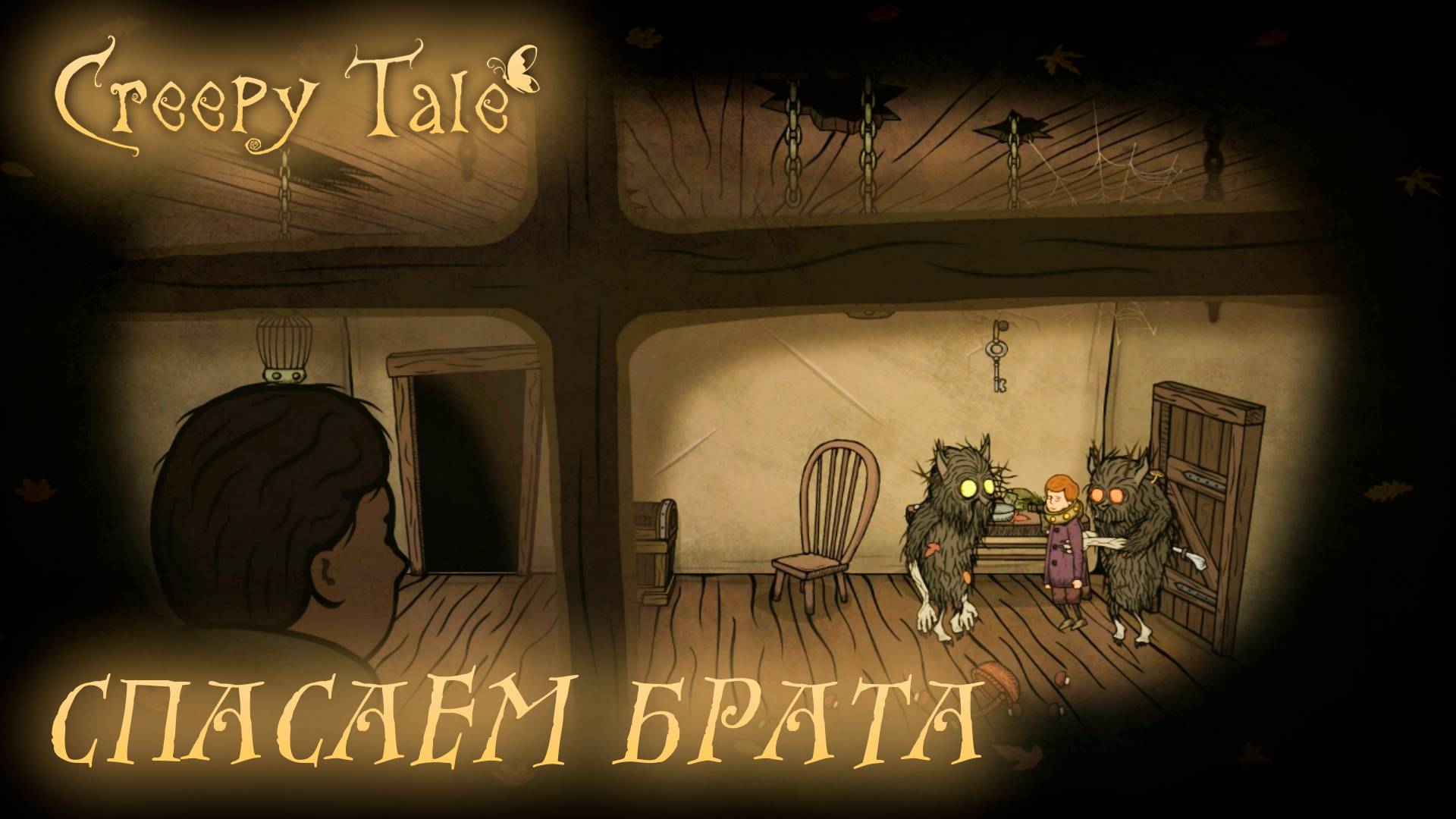 Creepy Tale #1 СПАСАЕМ БРАТА