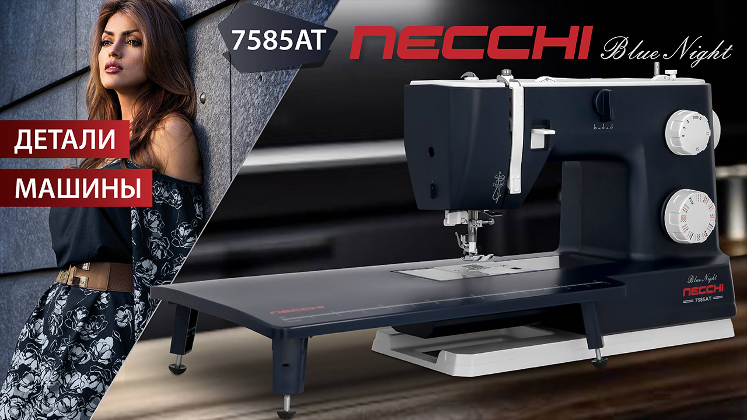 NECCHI 7585АТ Детали машины