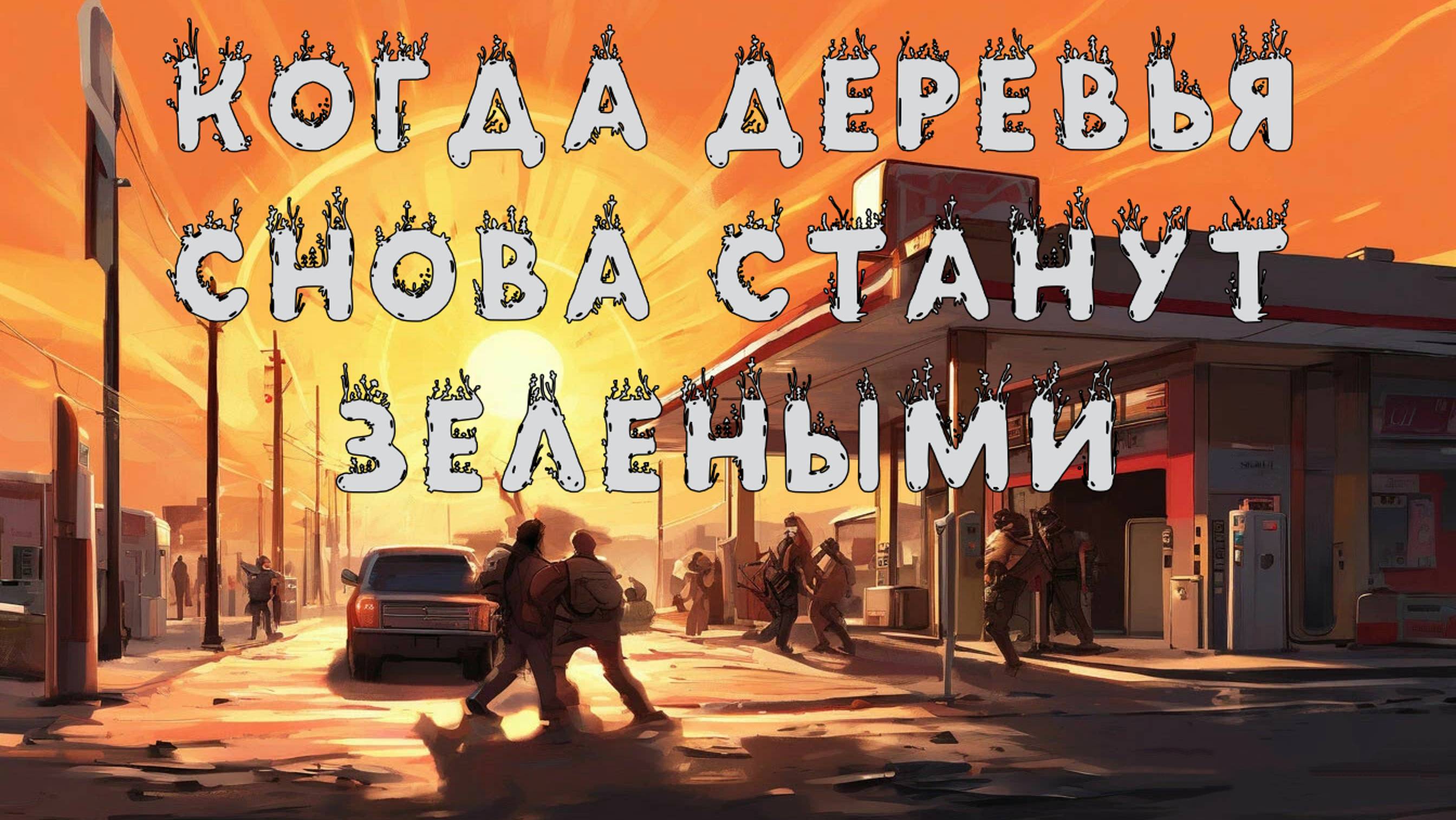 КОГДА ДЕРЕВЬЯ СНОВА СТАНУТ ЗЕЛЁНЫМИ. Фантастика. Апокалипсис. Катастрофа. Аудиорассказ.