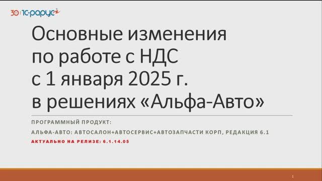 Основные изменения по работе с НДС с 1 января 2025 г. в решениях «Альфа‑Авто» - 27.12.2024