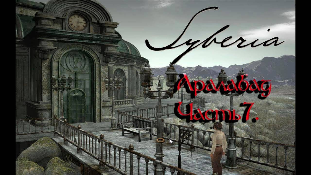 Прохождение Syberia. Часть 7. Аралабад.