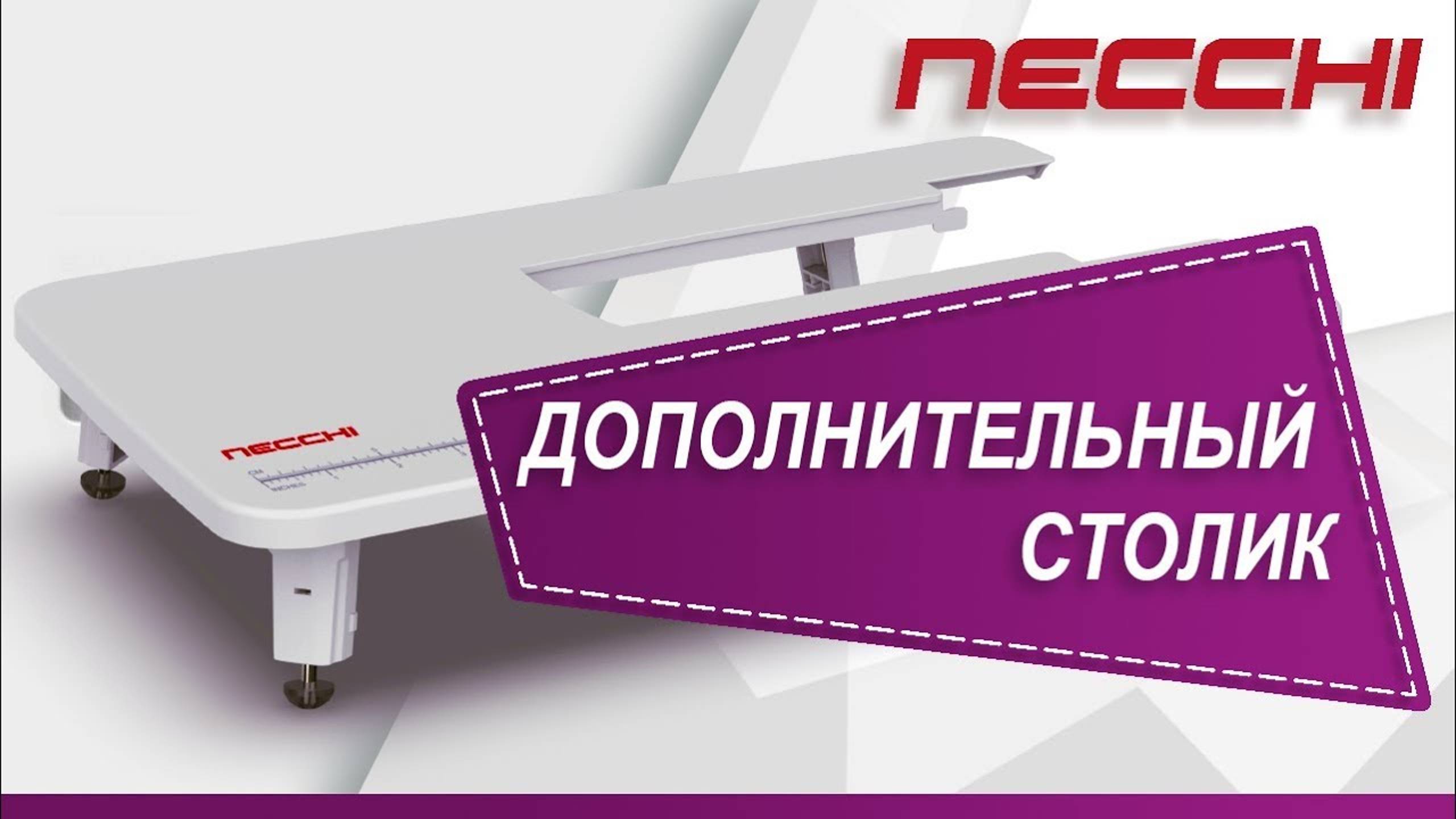 Дополнительный столик для швейной машины NECCHI 8787