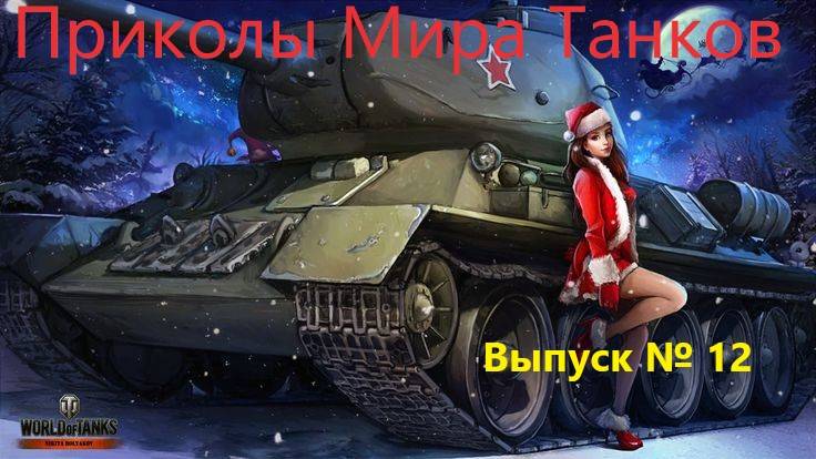 Мир танков приколы #12_