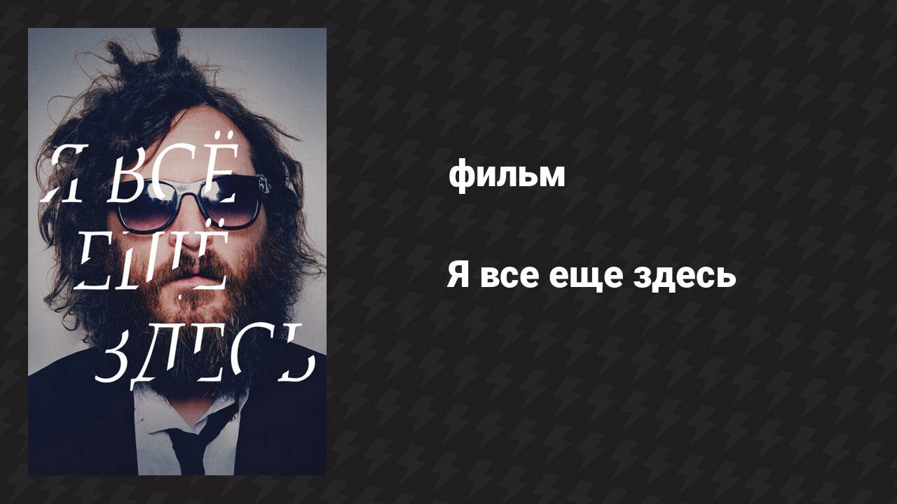Я всё ещё здесь (фильм, 2010)