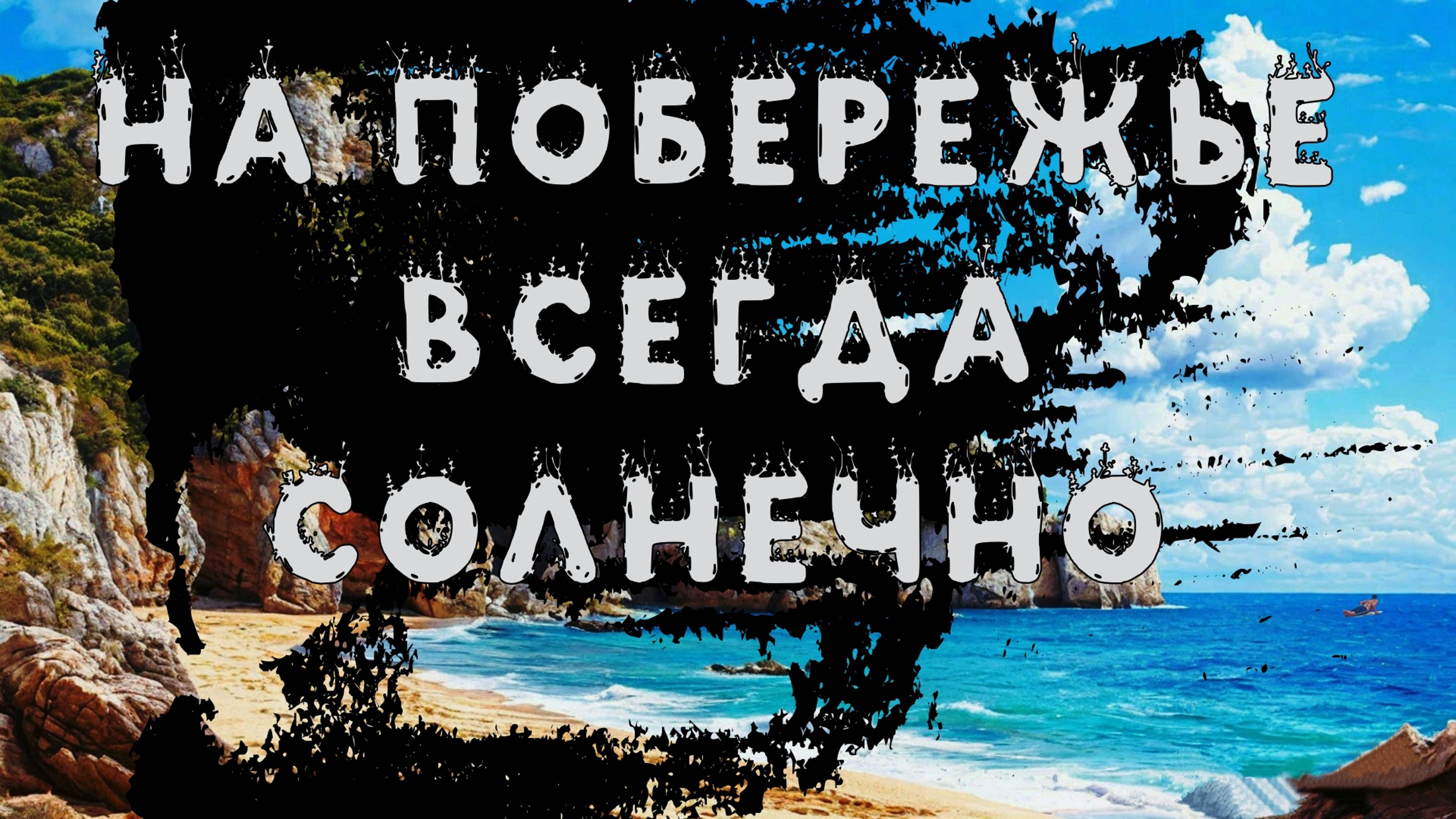 НА ПОБЕРЕЖЬЕ ВСЕГДА СОЛНЕЧНО. Фантастика. Приключение. Аудиорассказ.