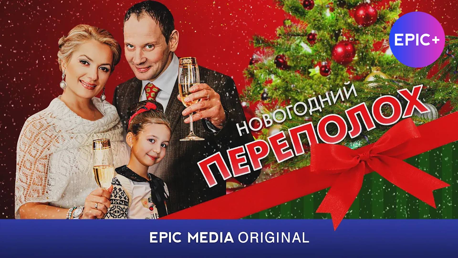 НОВОГОДНИЙ ПЕРЕПОЛОХ - Серия 1 / Новогодняя комедия | Все серии на EPIC+